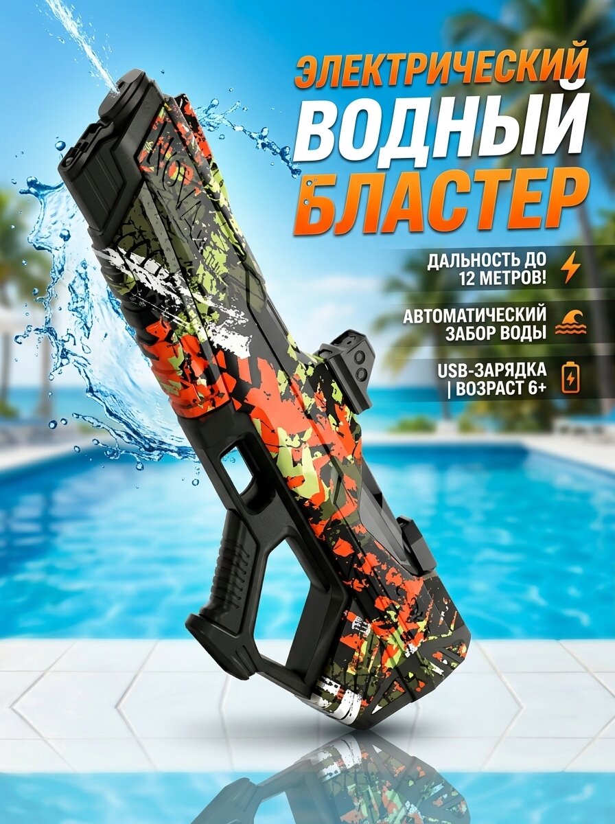 Электрический водяной пистолет на аккумуляторе, для мальчиков, бластер с автоматическим набором воды