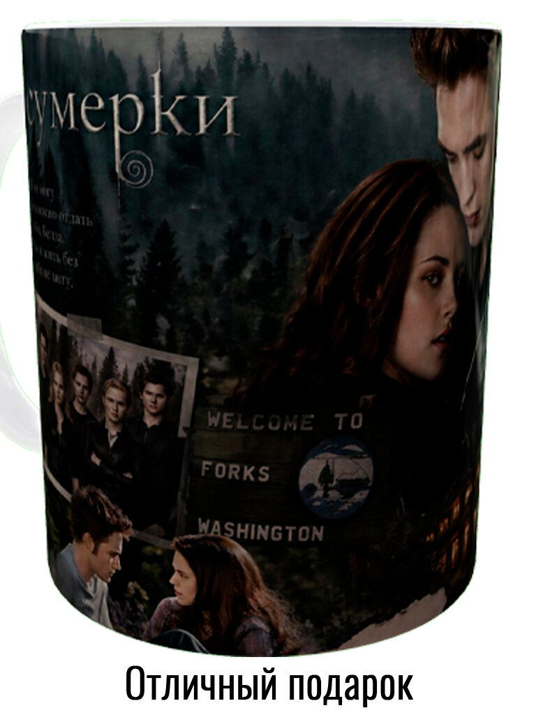 Кружка Сумерки, Twilight — фото 1