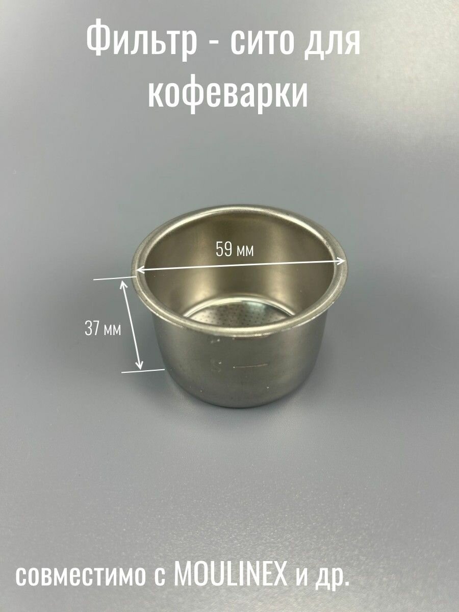 Фильтр (из нержавеющей стали) для рожковой кофеварки Krups Moulinex (MS-0001435, MS-0058390)