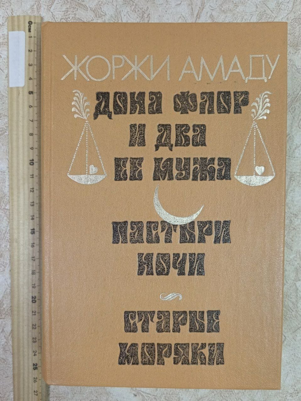 Дона Флор и два ее мужа. Пастыри ночи. Старые моряки