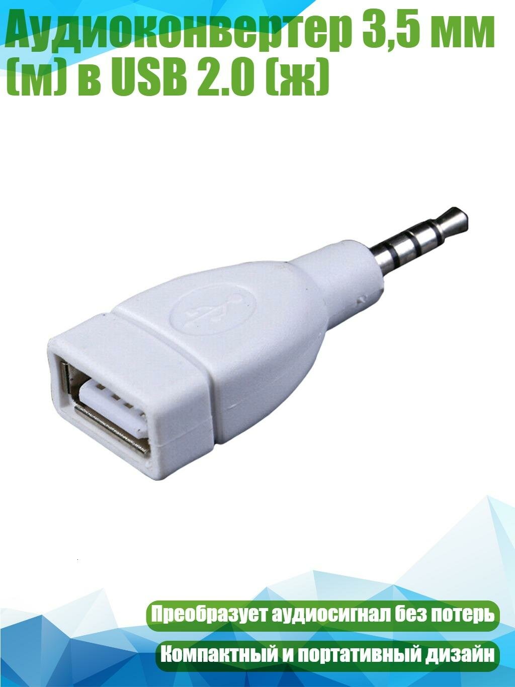 Аудиоконвертер 3,5 мм (м) в USB 2.0 (ж), 1pc