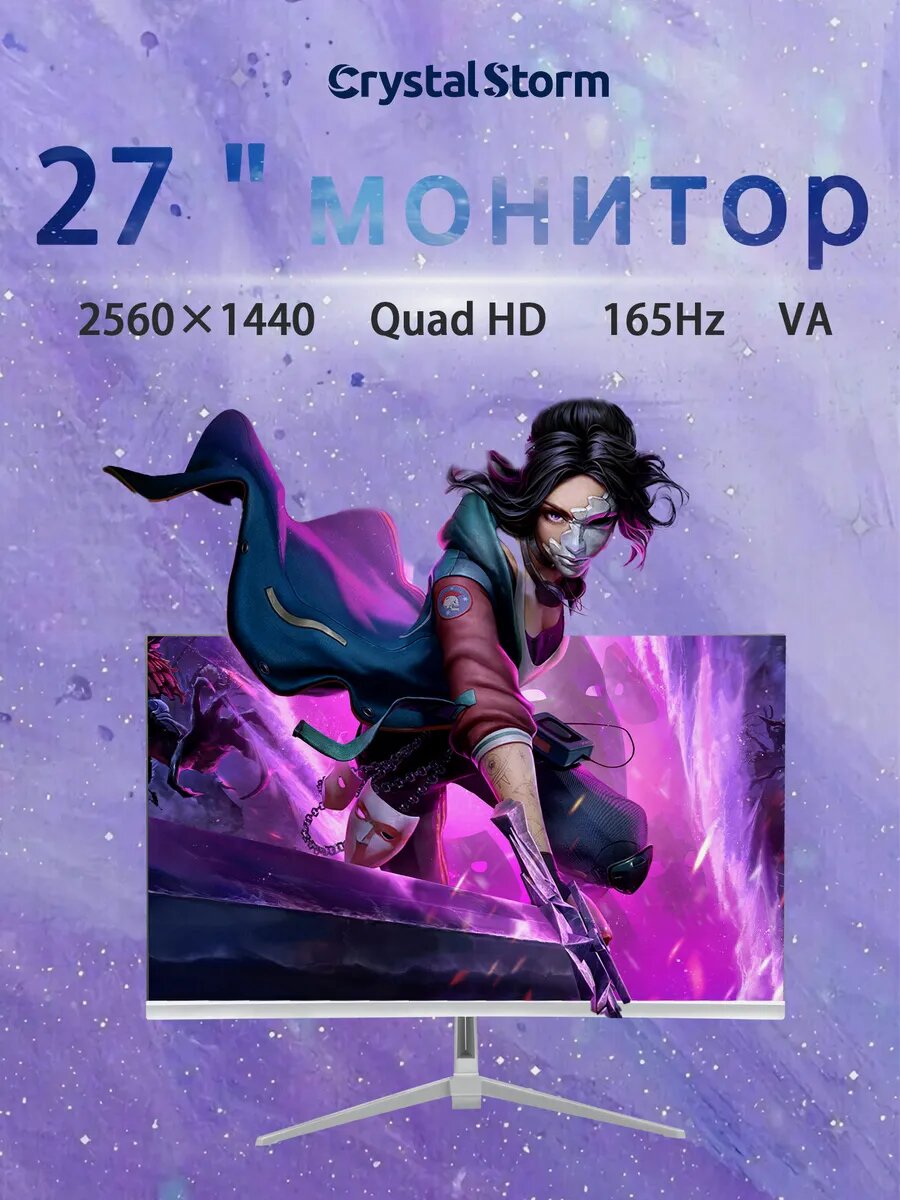 Монитор CrystalStorm, диагональ 27", 2560 x 1440 пикселей, 165Гц, матовый, белый