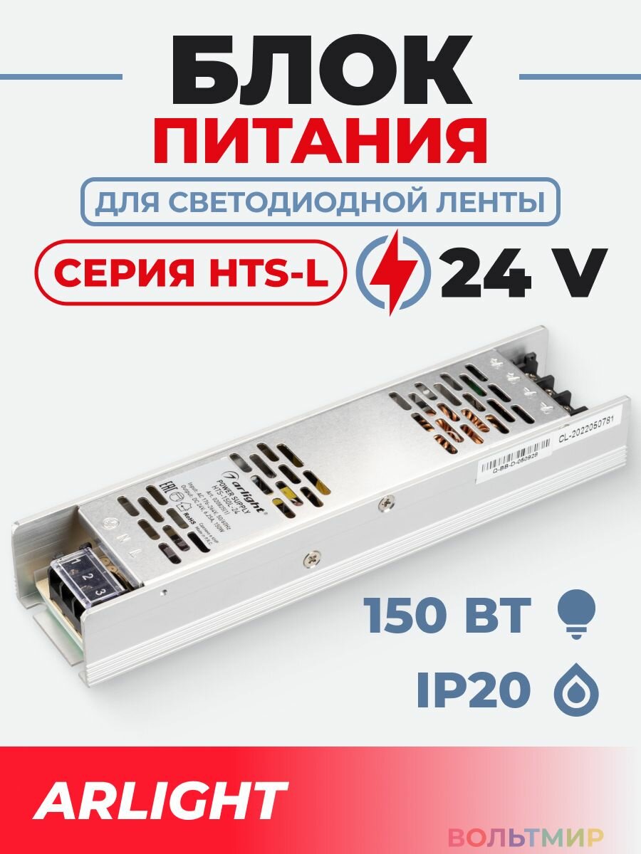 Блок питания HTS-150L-24 (24V, 6.25A, 150W) (Arlight, IP20 Сетка, 3 года)