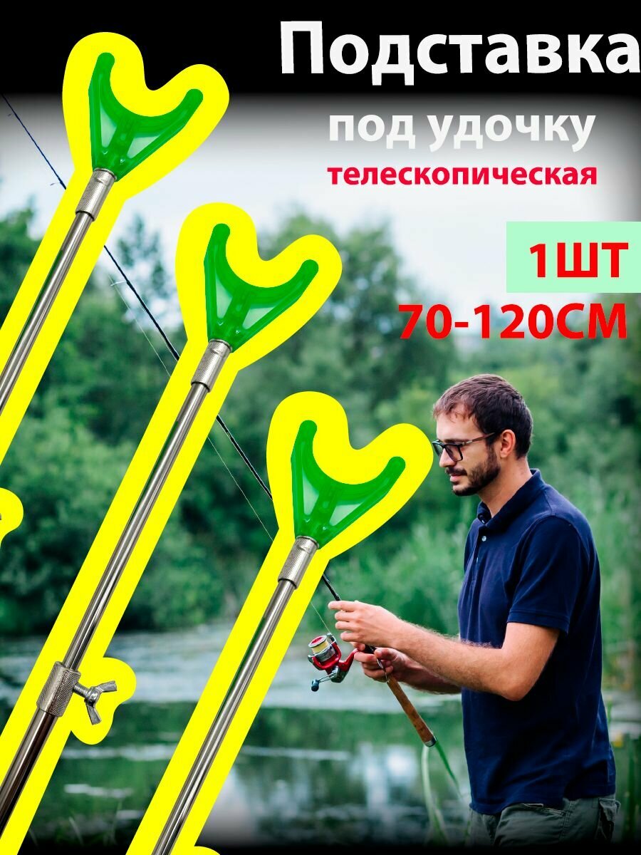 Подставка рыболовная нержавейка тренога для удочки 70-120CM удилищ спиннинга с резьбой под сигнализатор хромированный,1ШТ