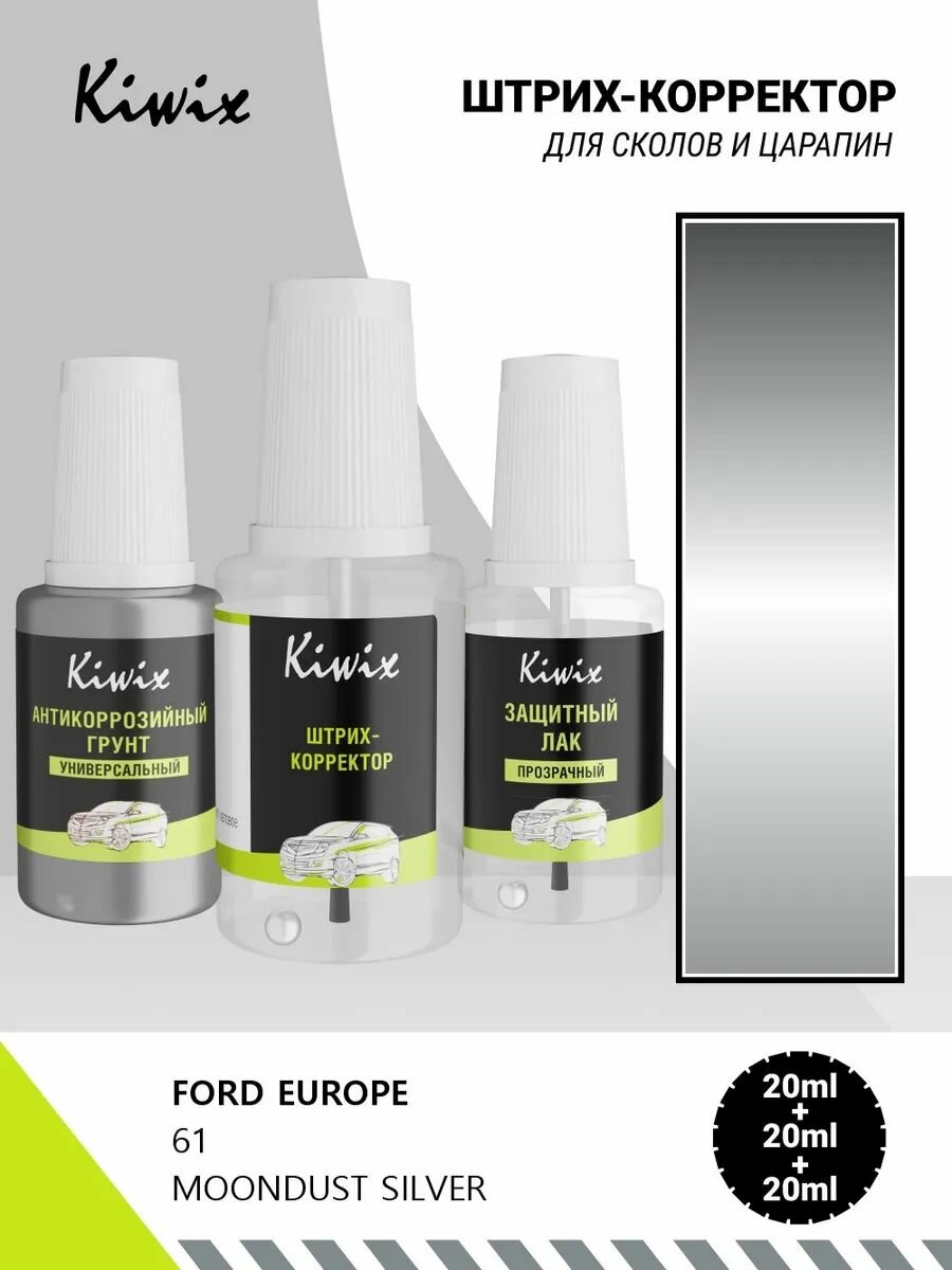 Подкраска FORD EUROPE 61 MOONDUST SILVER 20мл + лак + грунт