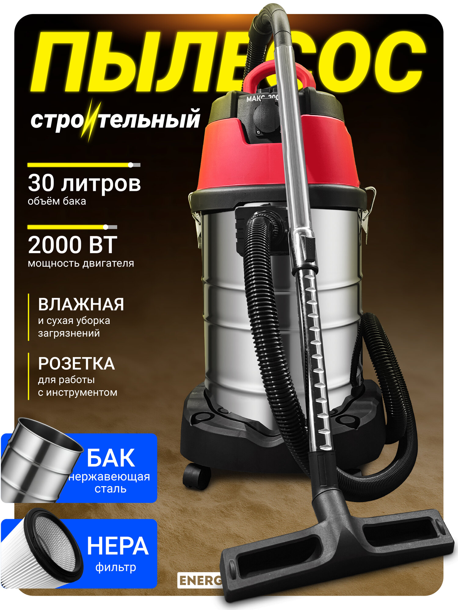 Строительный пылесос ENERGOKRAFT VC-2000/30 Turbo, 2кВт Вт, 30 л, сухая и влажная уборка, розетка, HEPA, функция выдува