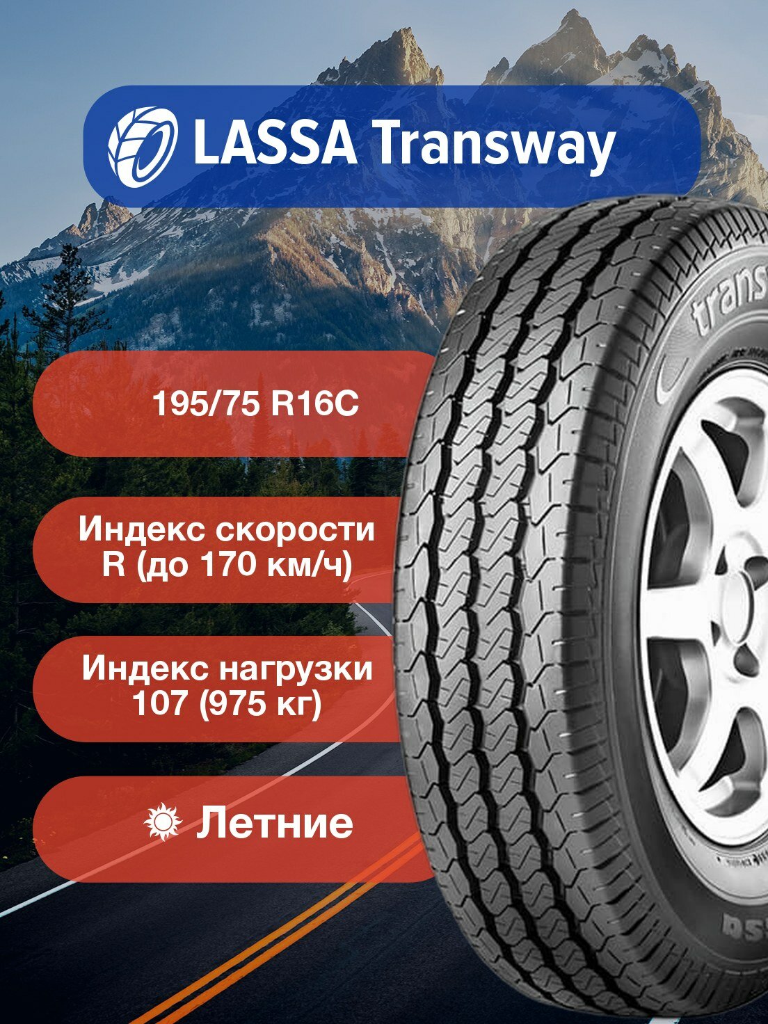 Легковые Летние Шины LASSA Transway 195/75 R16С 107/105R- для легковых автомобилей и кроссоверов