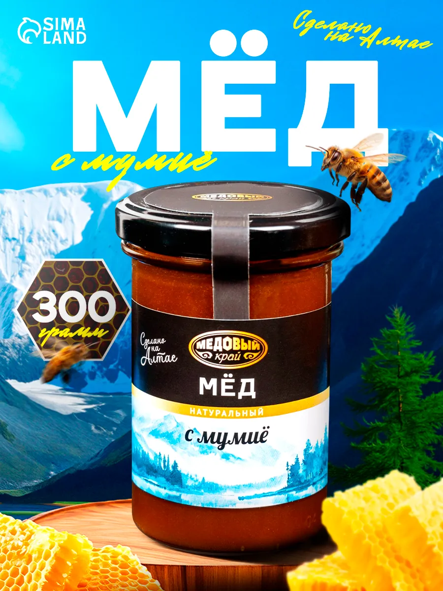 Мёд натуральный цветочный алтайский с мумие, полезный, 300 г