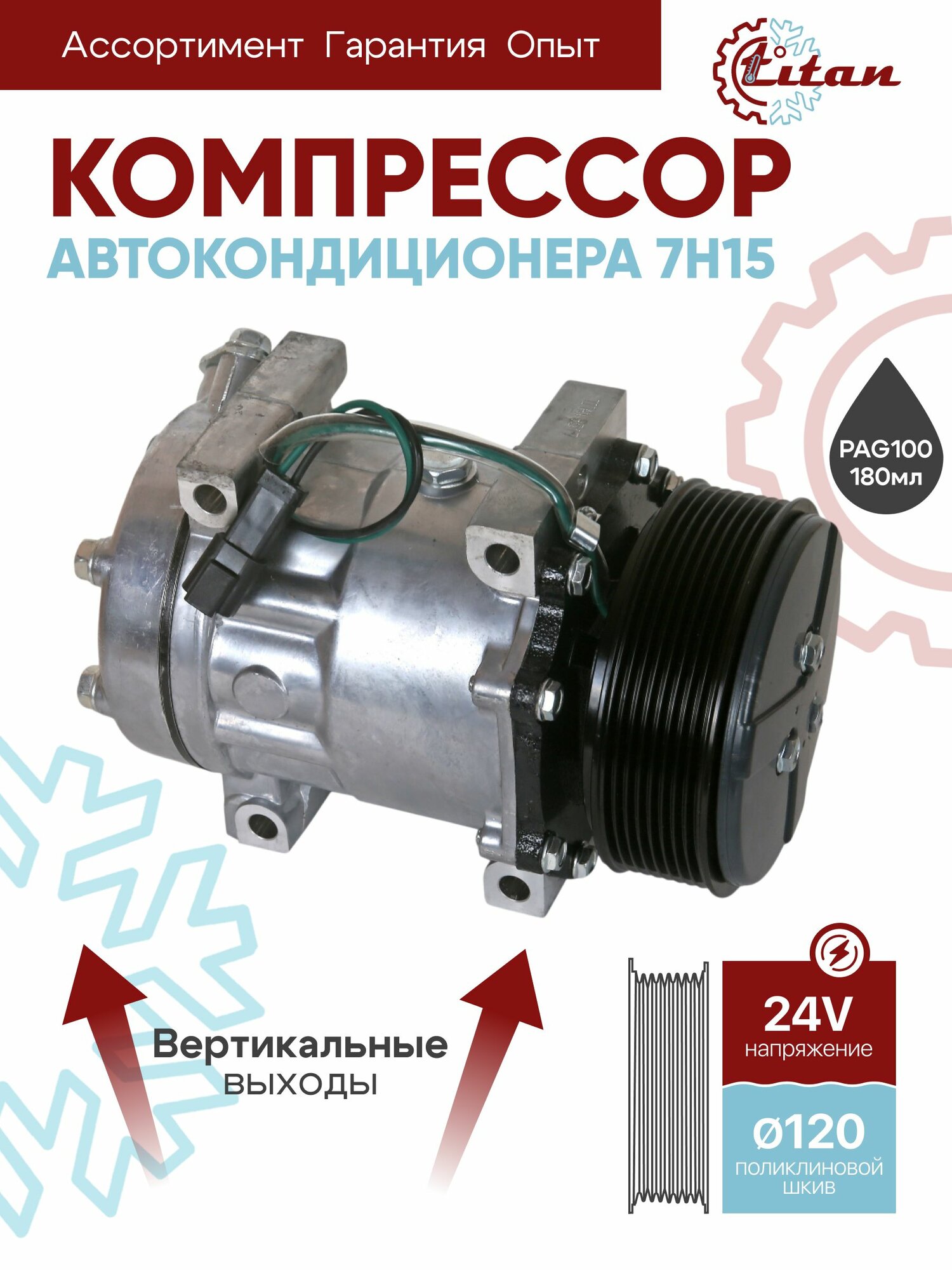 Компрессор 7H15 PV8 24V DM VER, 120, 63,62; PAD; аналог SD8203 TITAN