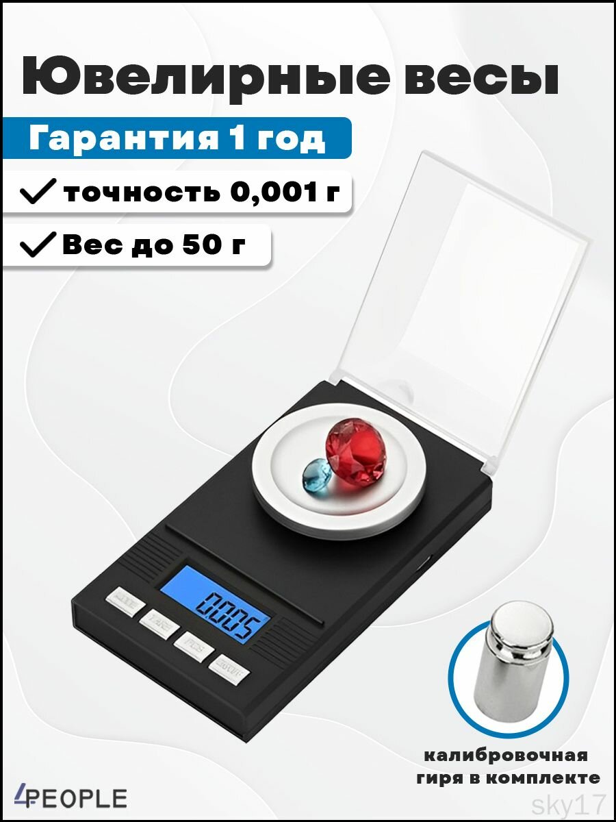 Весы ювелирные высокоточные 0.001