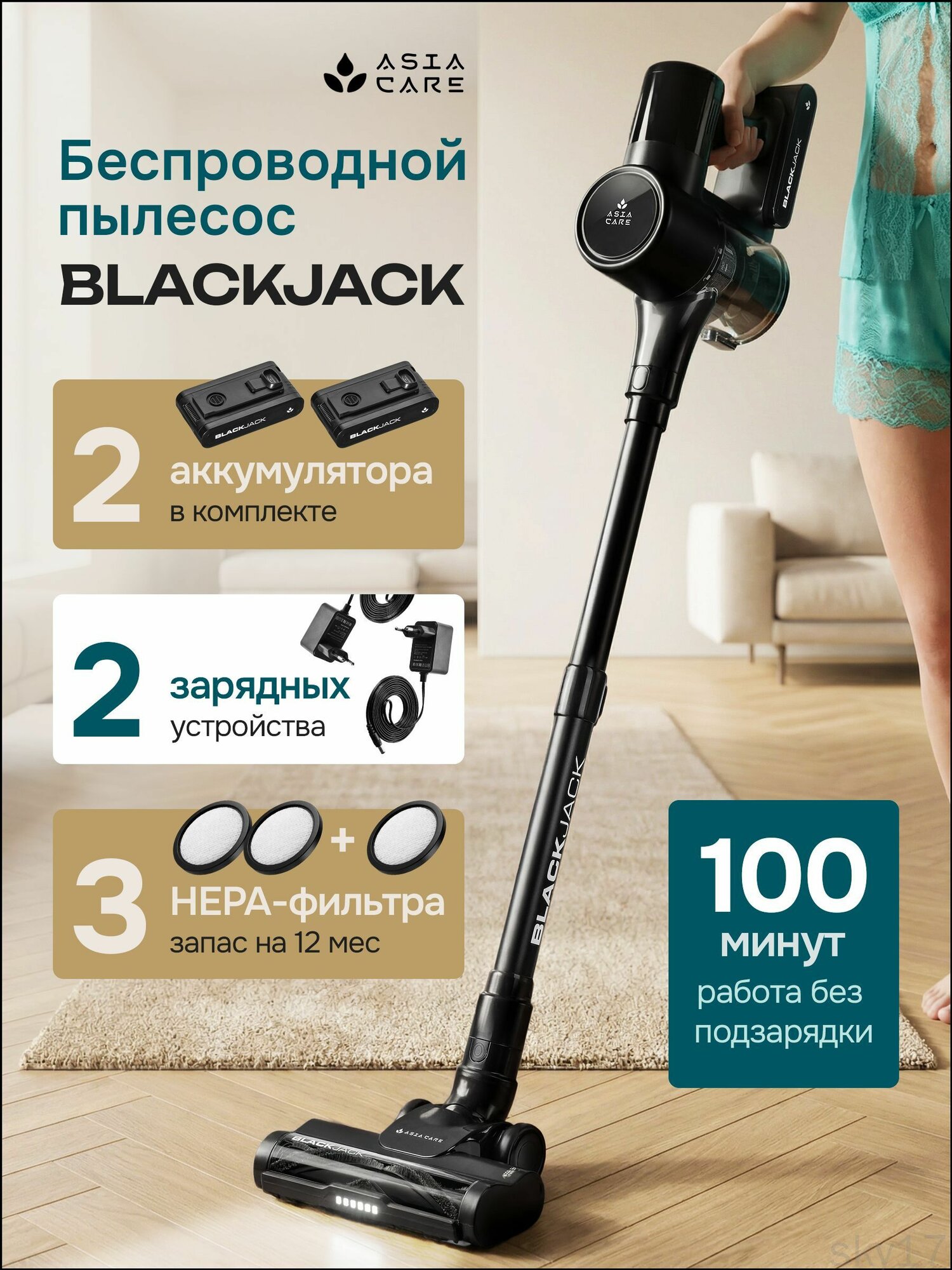 Пылесос вертикальный беспроводной AsiaCare BlackJack