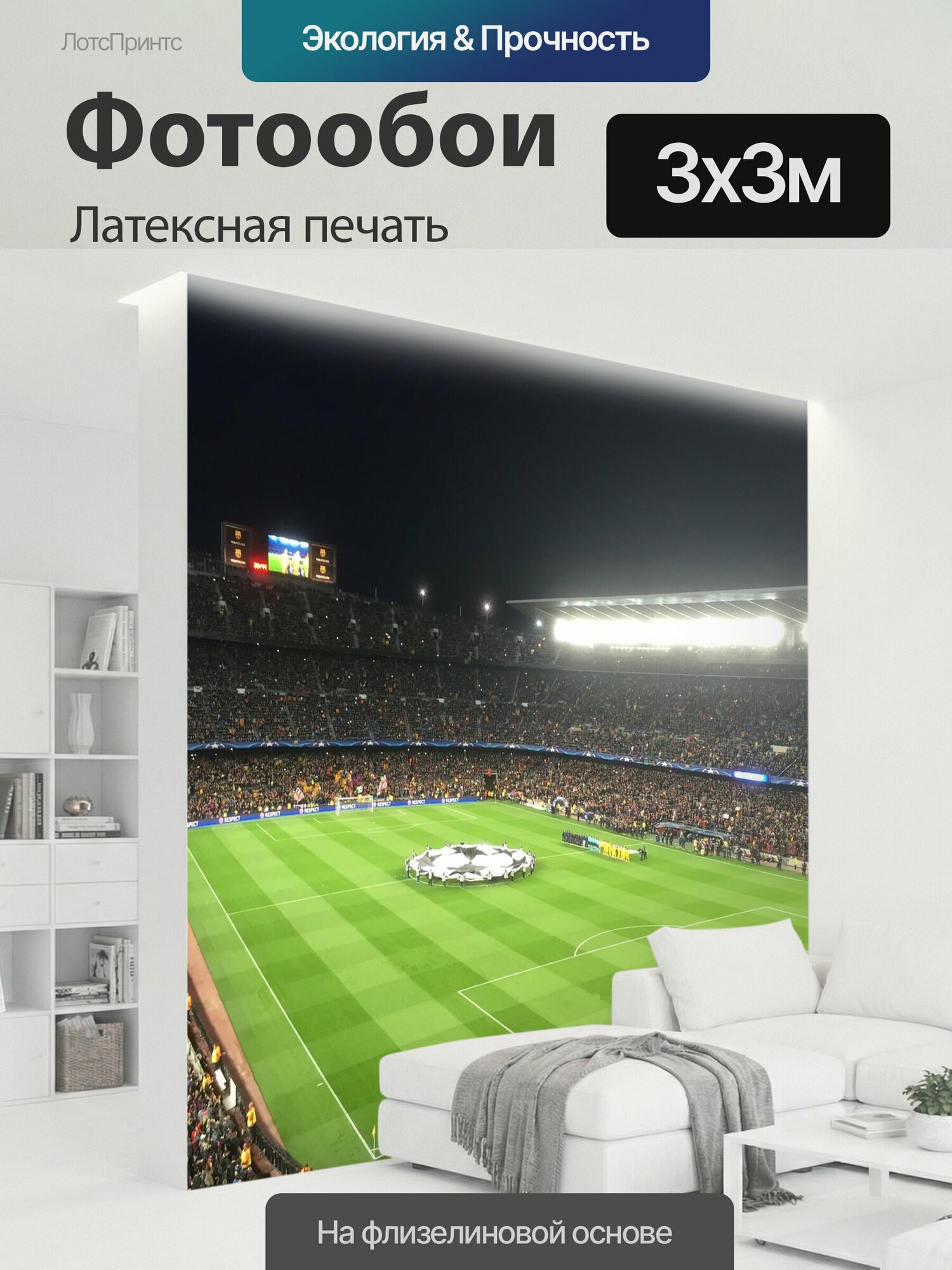 Фотообои моющиеся ударопрочные "Футбольный клуб барселона, атлетико мадрид, лига чемпионов" 300x300 см. латексная печать