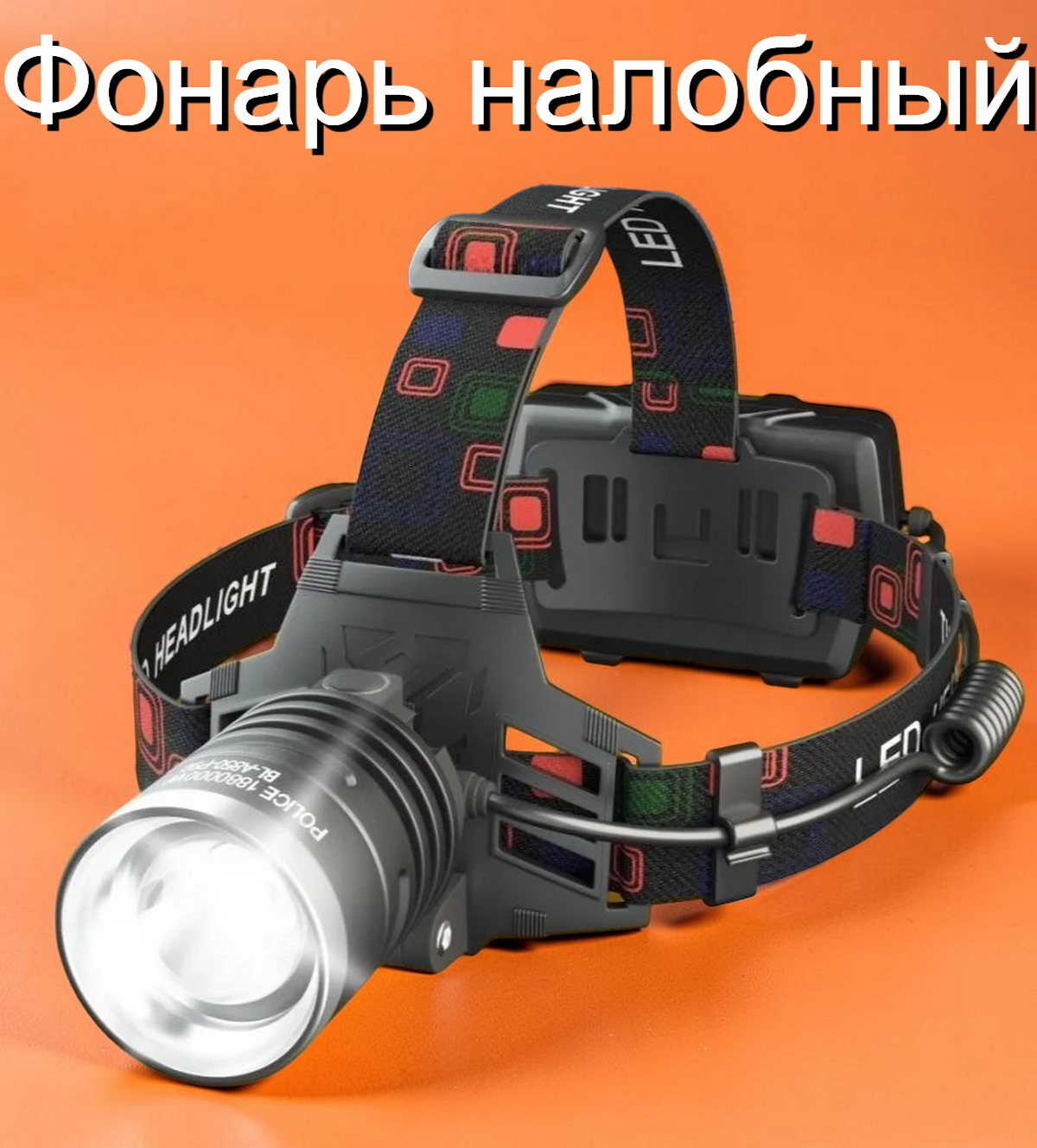 Фонарь налобный многофункциональный, высокая яркость MT-850-P90 (черный)