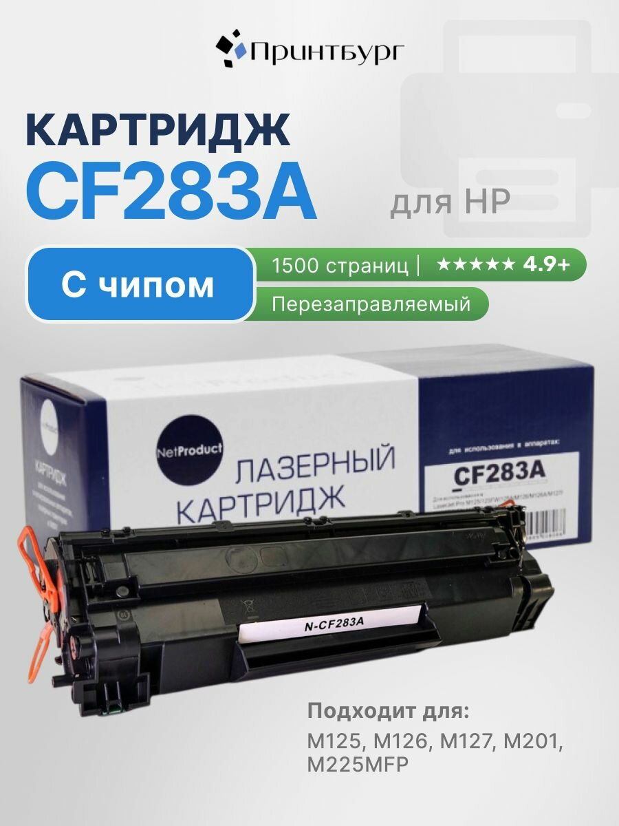 Картридж NetProduct CF283A для HP LaserJet Pro M125, M126, M127, M201 с чипом совместимый чипованный для лазерного принтера