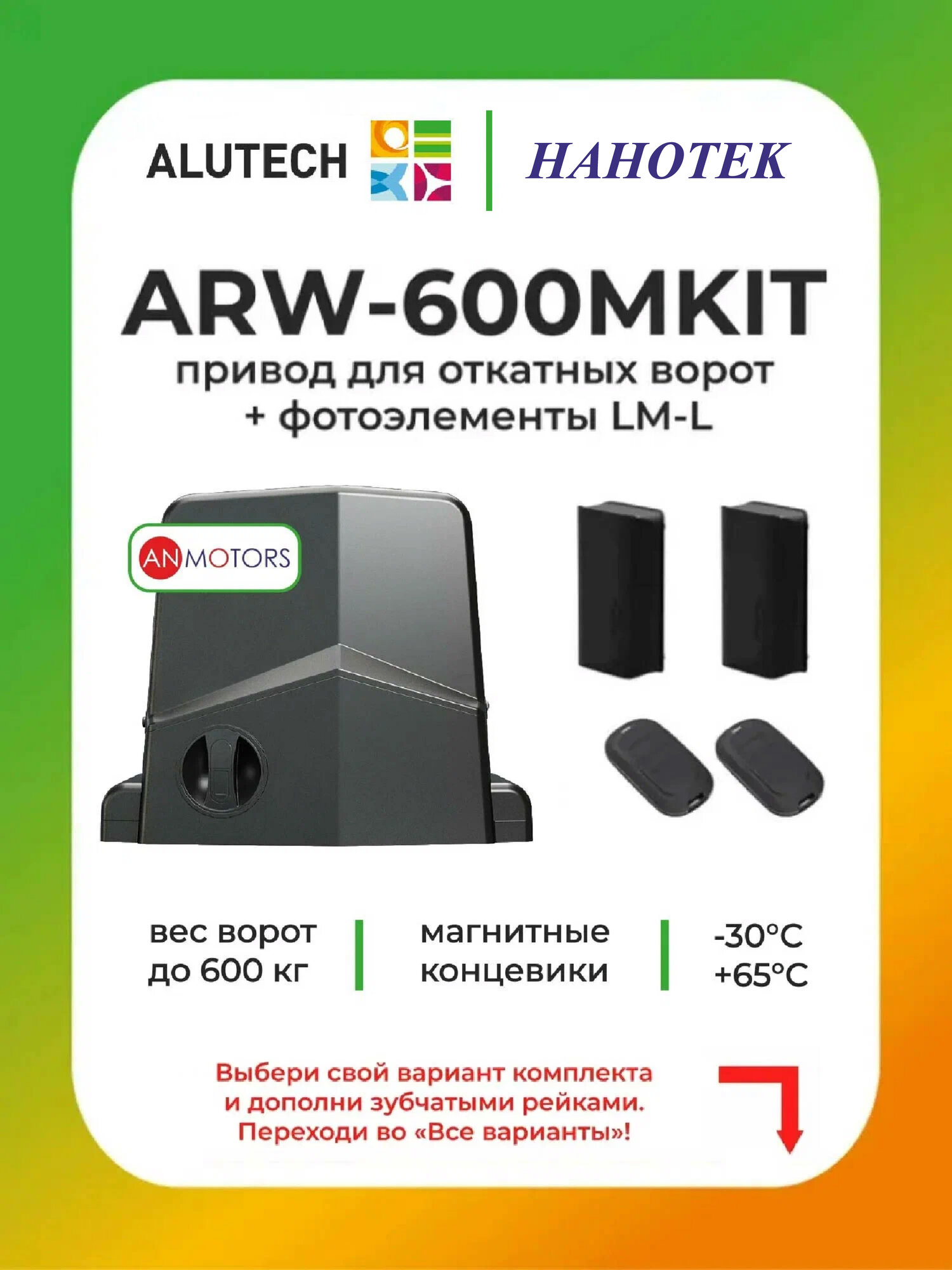 Привод для откатных ворот AN-Motors ARW-600MKIT с фотоэлементами LM-L (вес ворот до 600 кг)