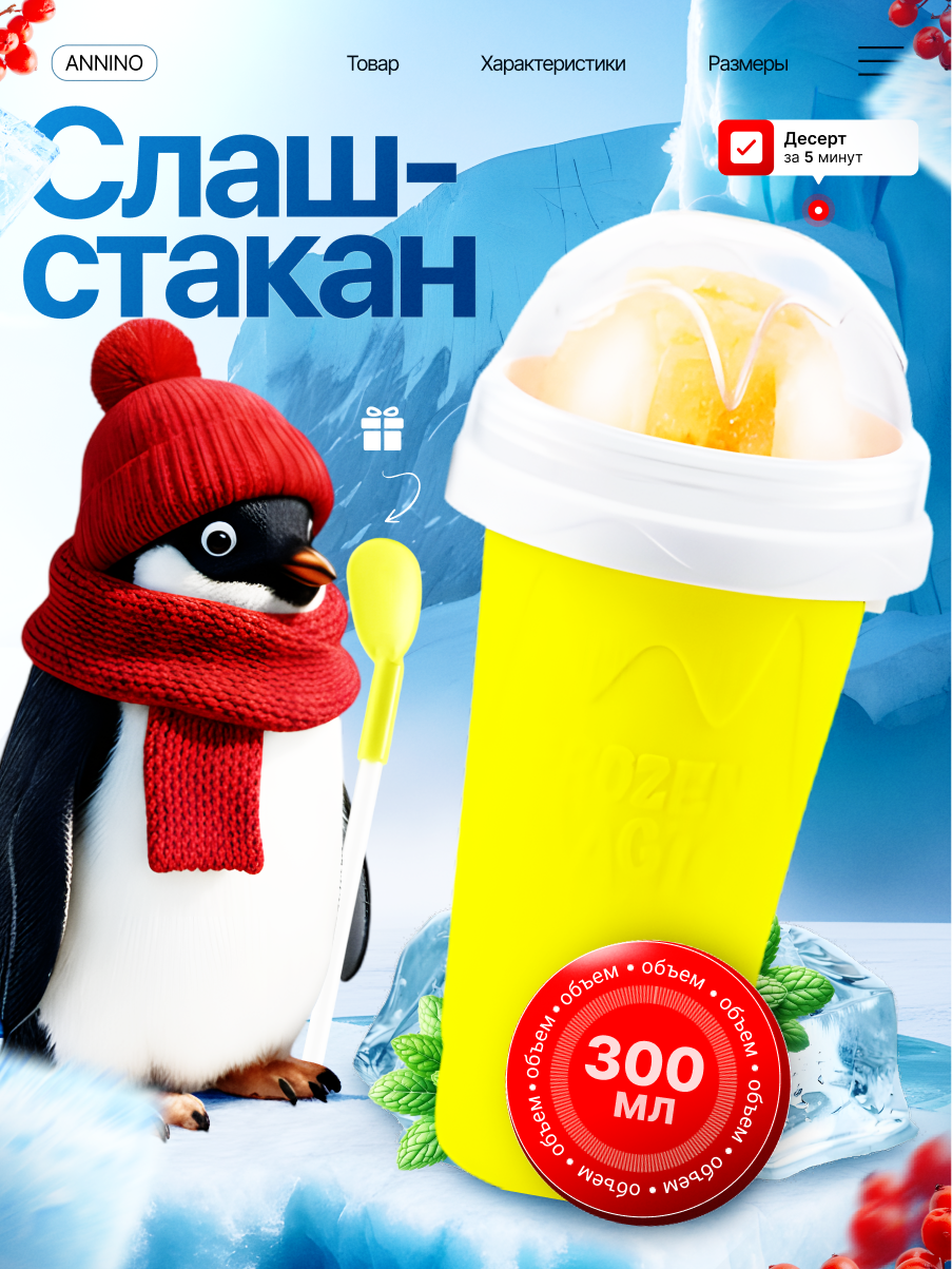 Слаш-стакан ANNINO Frozen Magic, пищевой пластик, силикон, для десертов, желтый