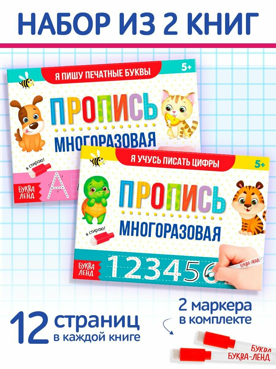 Развивающая тетрадь пиши-стирай, Буква ленд, "Цифры и буквы для детей", 2 многоразовые прописи прописи развивающая тетрадь многоразовые прописи для детей