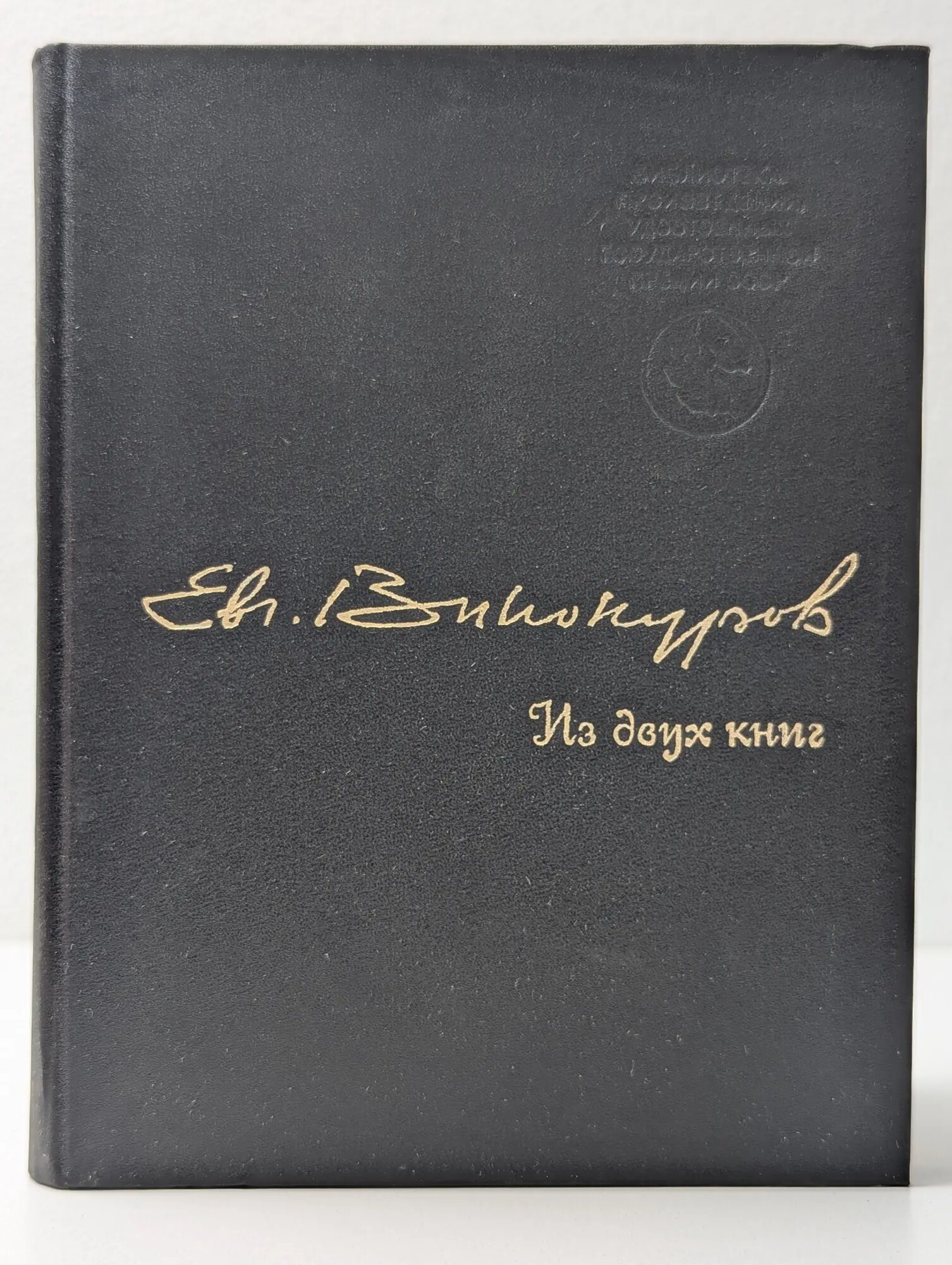 Из двух книг Винокуров Евгений Михайлович 1989