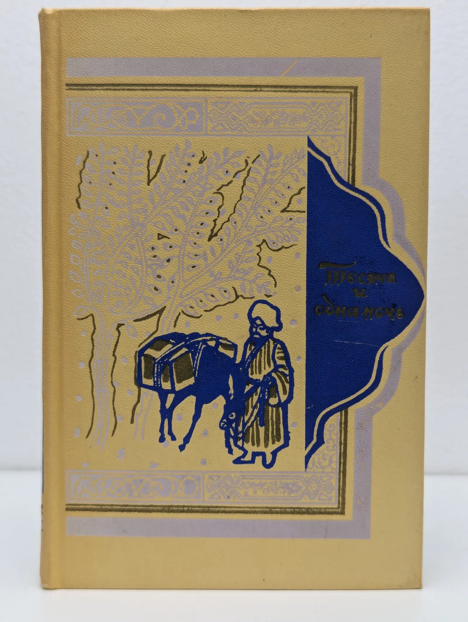 Книга тысячи и одной ночи. В 8 томах. Том 4 Сборник 1959