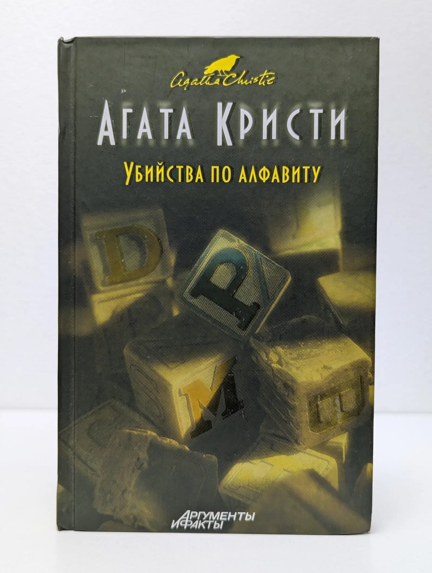 Убийства по алфавиту Кристи Агата 2012