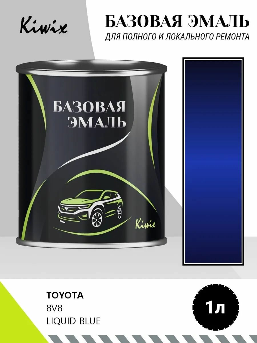 Автомобильная краска TOYOTA 8V8 LIQUID BLUE 1кг