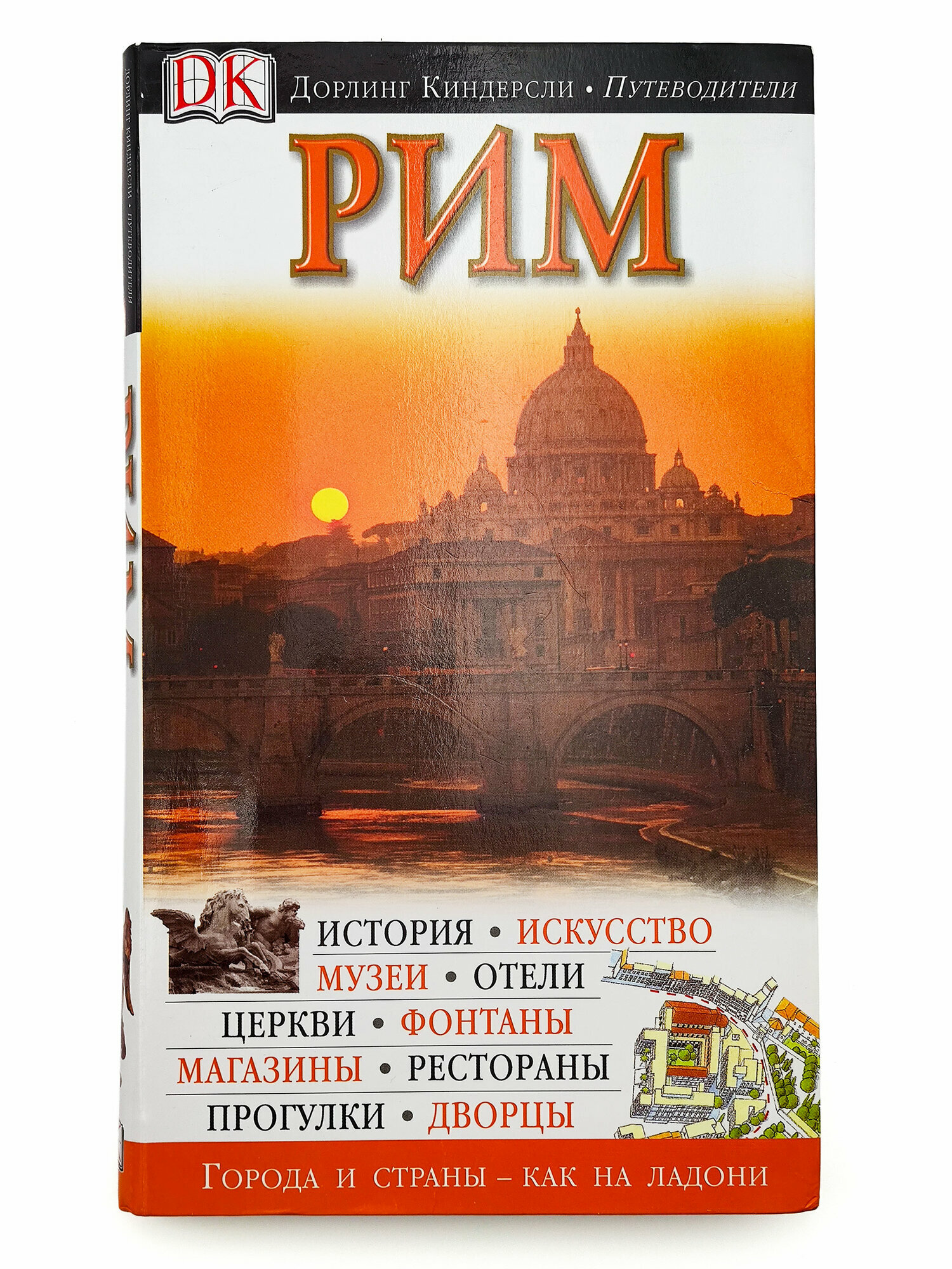 Книга АСТ Астрель Путеводитель. Дорлинг Киндерсли. Рим. 2009 г.