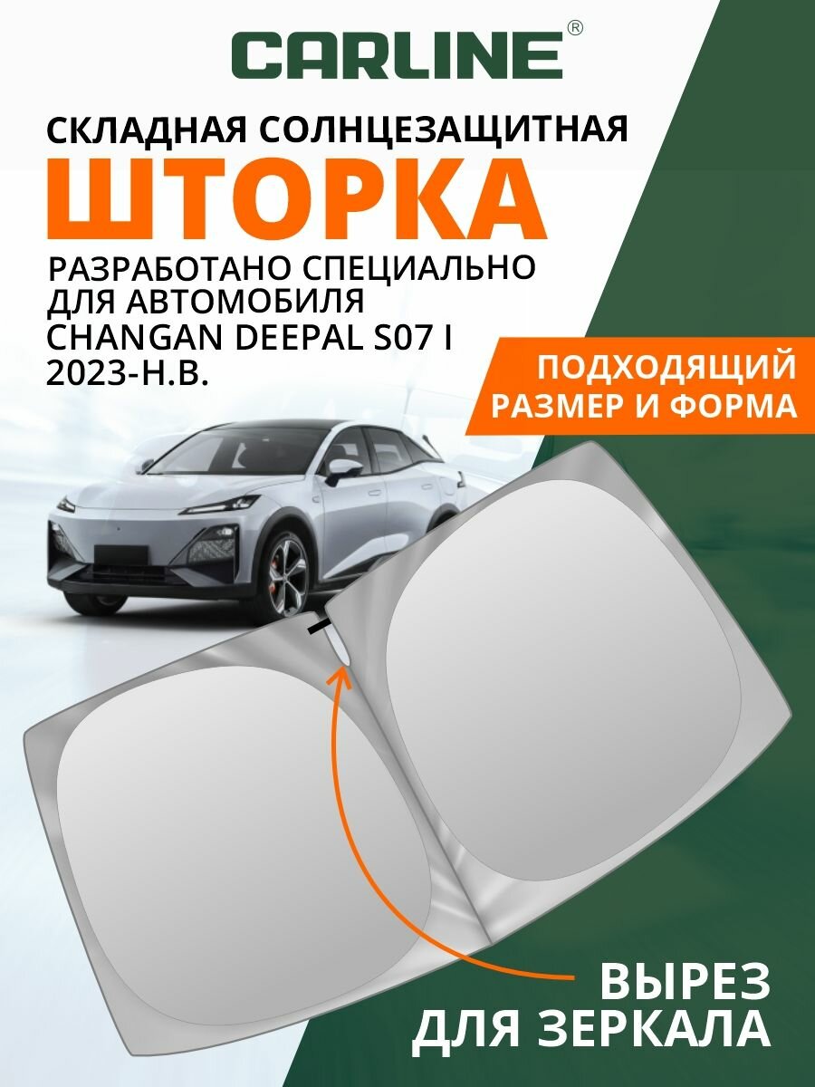 Шторка автомобильная солнцезащитная на лобовое стекло CARLINE Changan Deepal S07 1 поколение (2023-н. в.) / шторка в машину на лобовое стекло Чанган Дипал С07