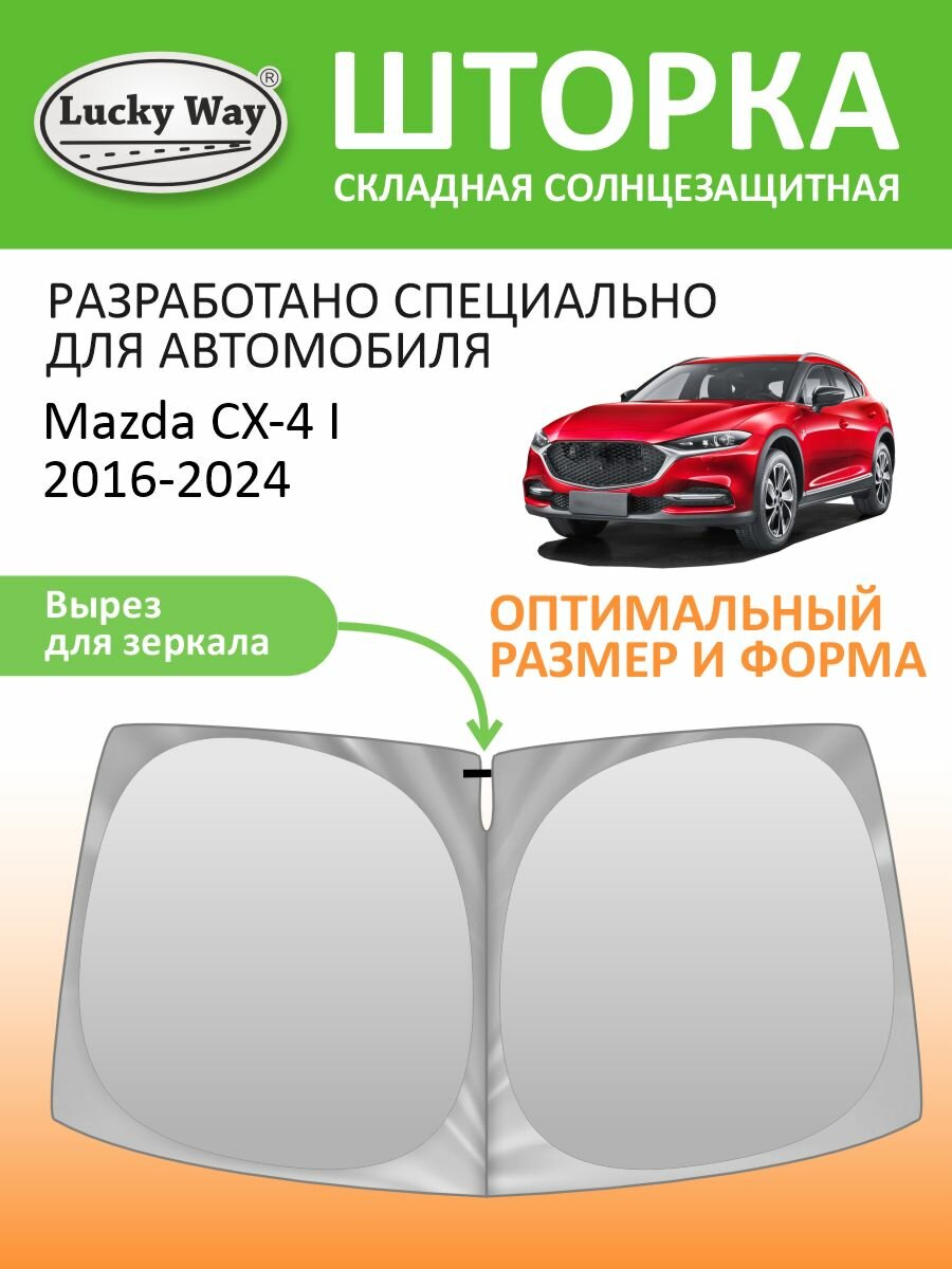Шторка автомобильная солнцезащитная на лобовое стекло Lucky Way Mazda CX-4 1 поколение (2016-2024 г. в.) / шторка в машину на лобовое стекло Мазда СХ-4