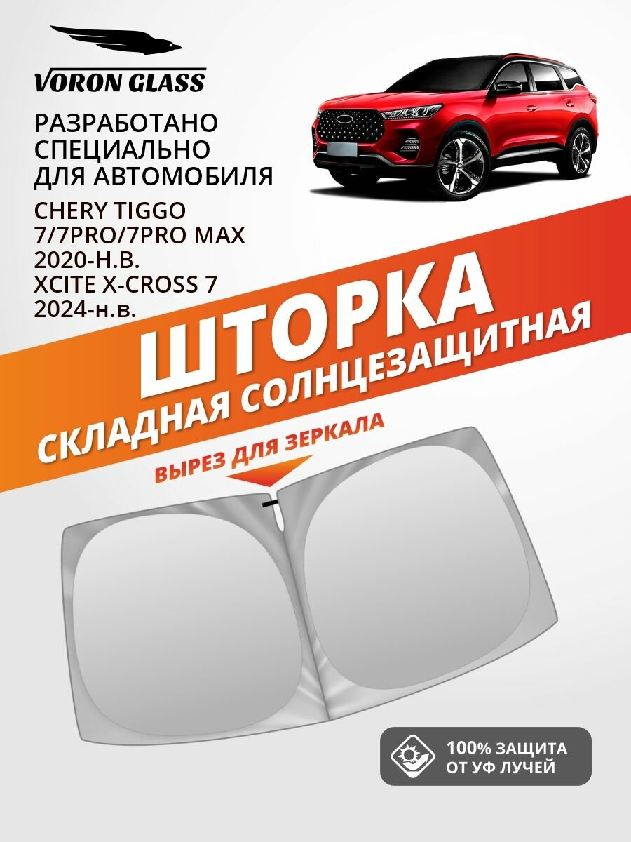 Шторка автомобильная солнцезащитная на лобовое стекло VORON GLASS Chery Tiggo 7/7Pro/7Pro Max (2020-н. в.) 1 шт. / шторка в машину на лобовое стекло Чери Тигго 7/7 Про/7 Про Макс