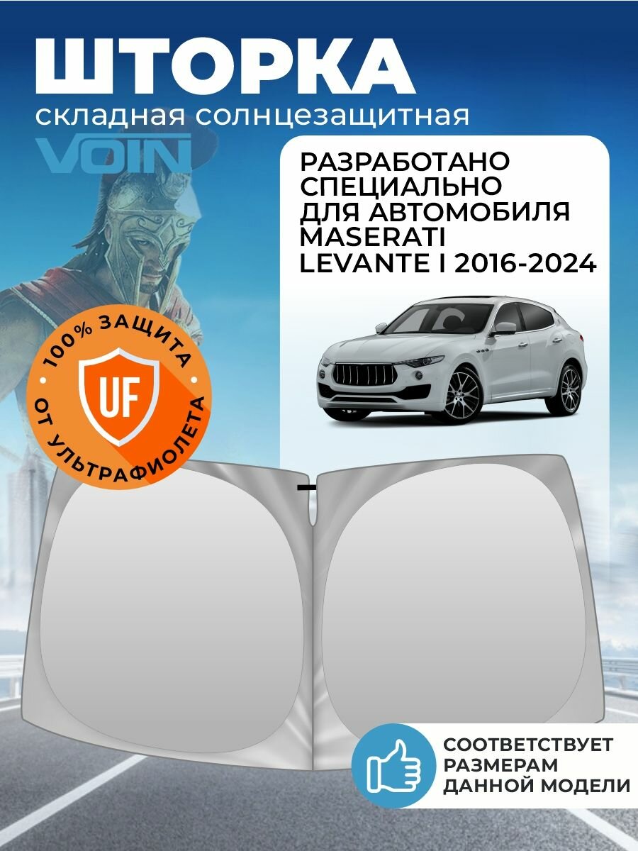 Шторка автомобильная солнцезащитная на лобовое стекло VOIN Maserati Levante 1 поколение (2016-2024 г. в.) / шторка в машину на лобовое стекло Мазерати Леванте