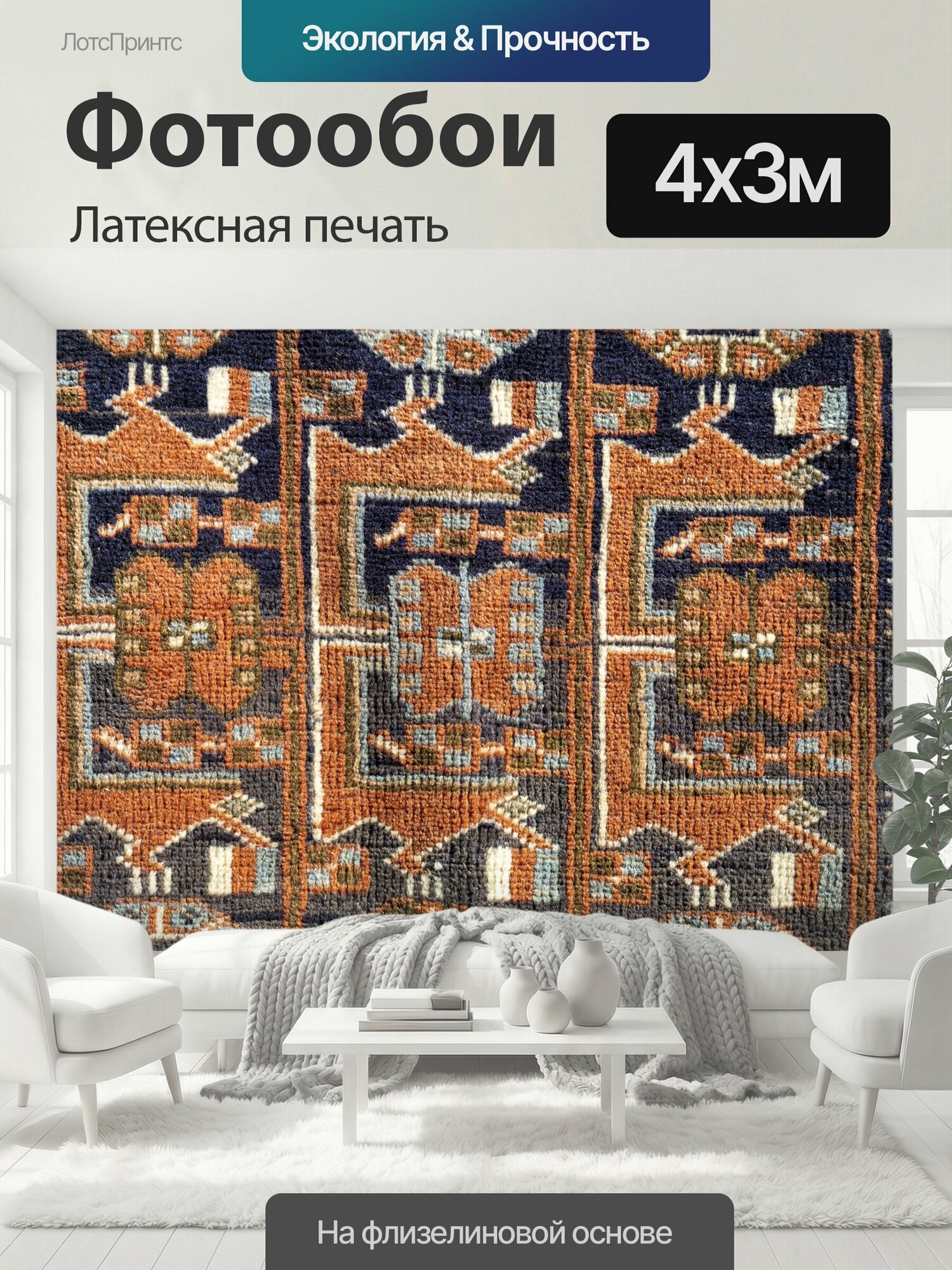 Фотообои моющиеся ударопрочные "Ковер, пряжа, шаблон" 400x300 см. латексная печать