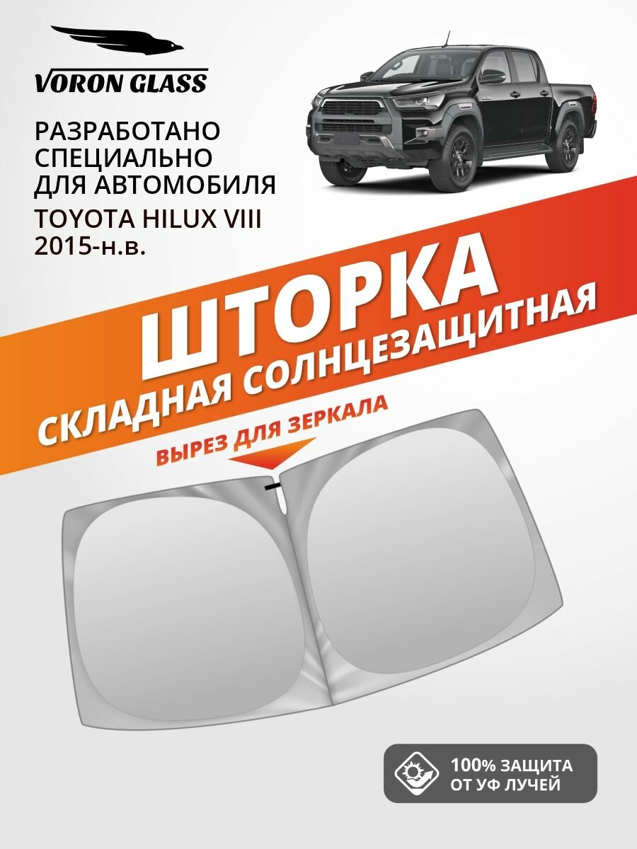 Шторка автомобильная солнцезащитная на лобовое стекло VORON GLASS Toyota Hilux 8 поколение (2015-н. в.) / шторка в машину на лобовое стекло Тойота Хайлюкс