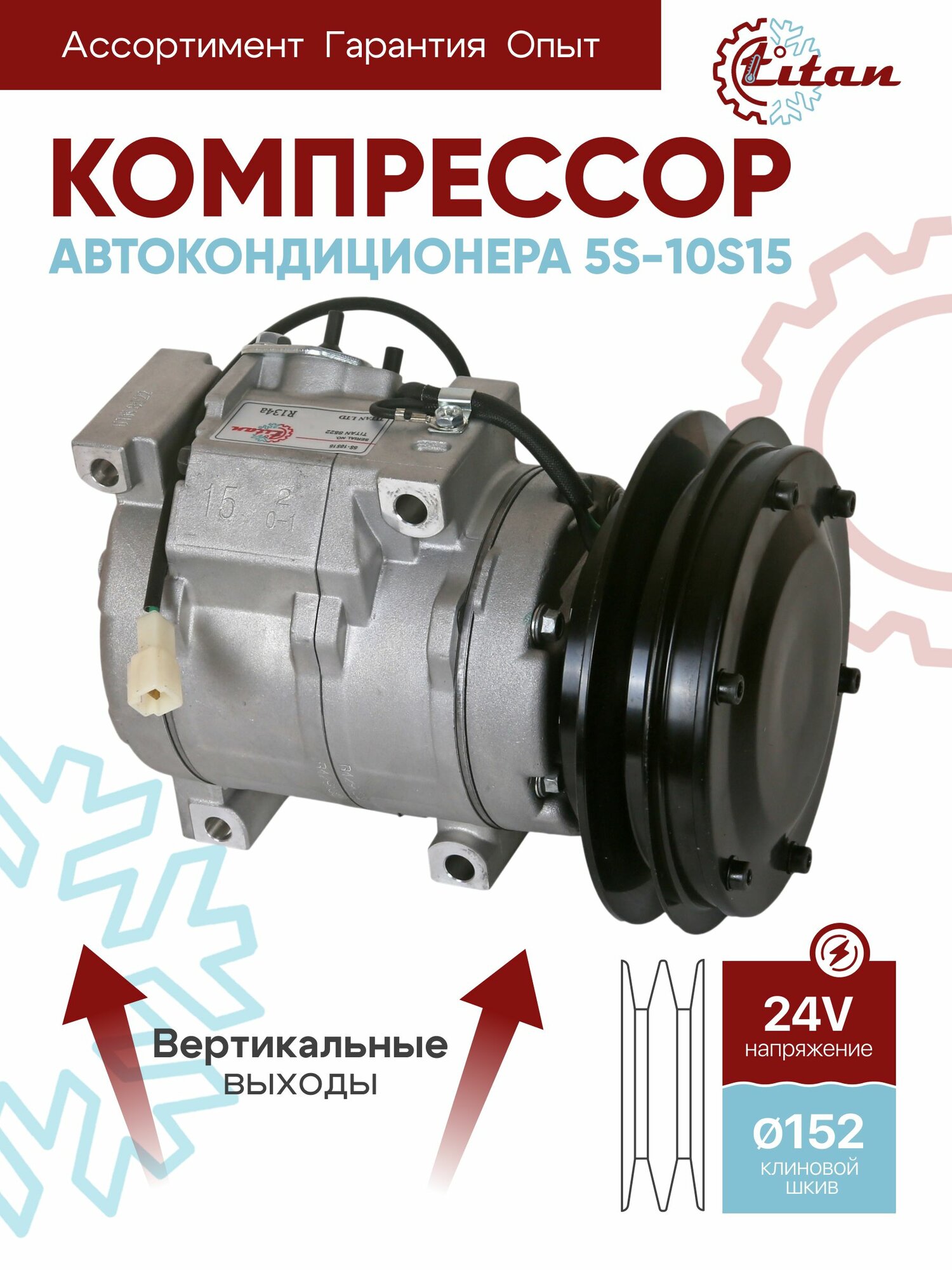 Компрессор 5S-10S15 B1 24V VER, 152, 73; PAD TITAN