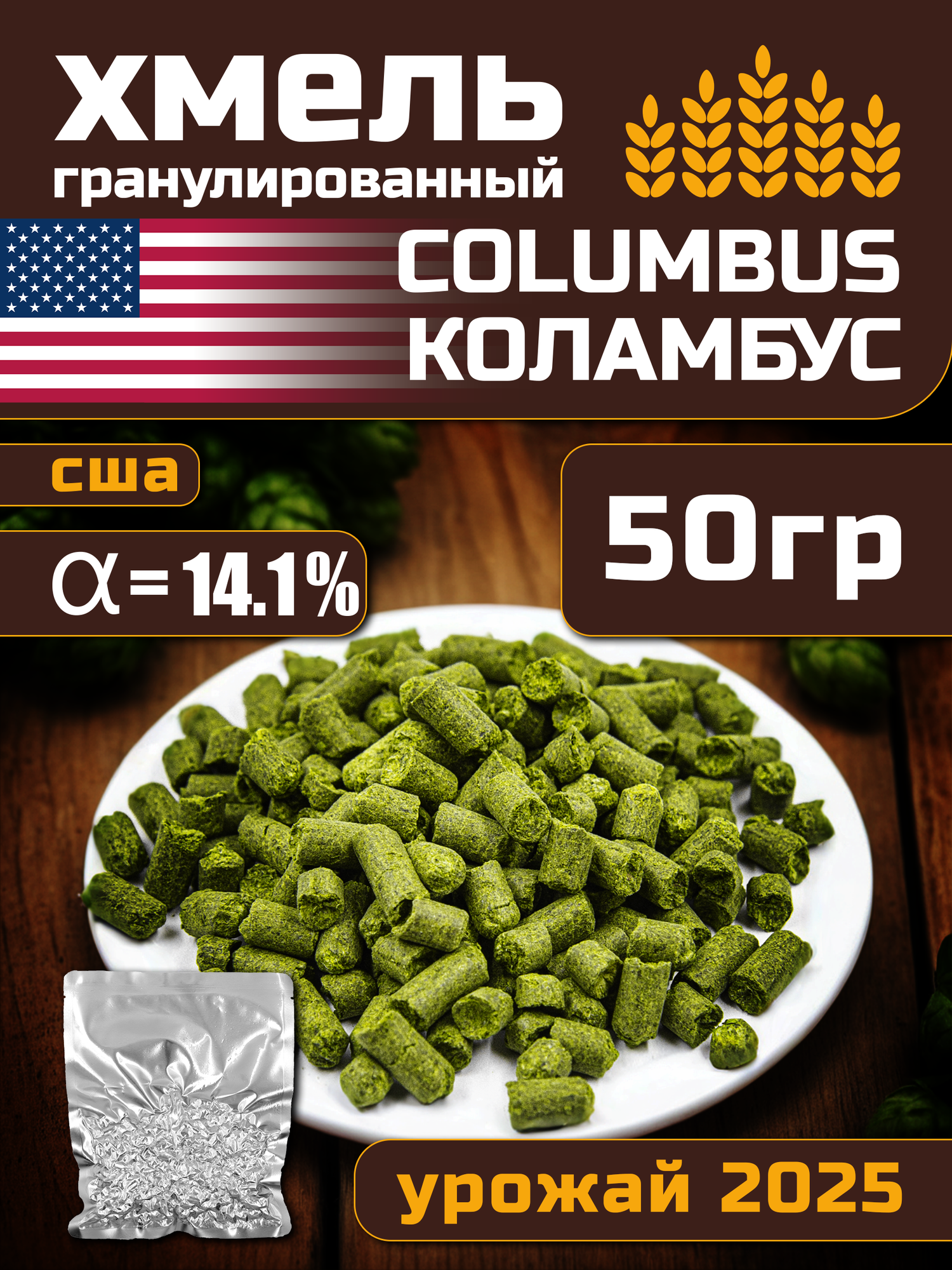 Хмель для пива Коламбус (Columbus) гранулированный, горько-ароматный, 50 г