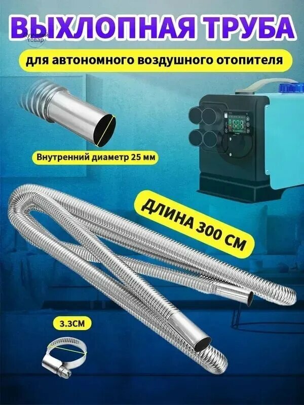 Выхлопная труба (металлорукав) d 25мм 300см для сухого фена, автономного отопителя/ автономки/ Выхлоп-3м