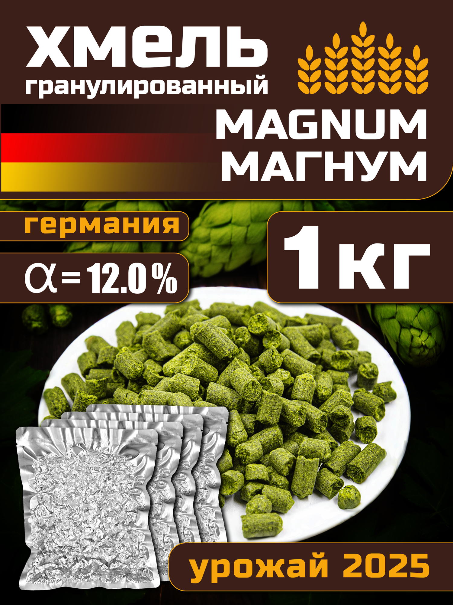 Хмель для пива Магнум (Magnum) гранулированный, горький, 1 кг
