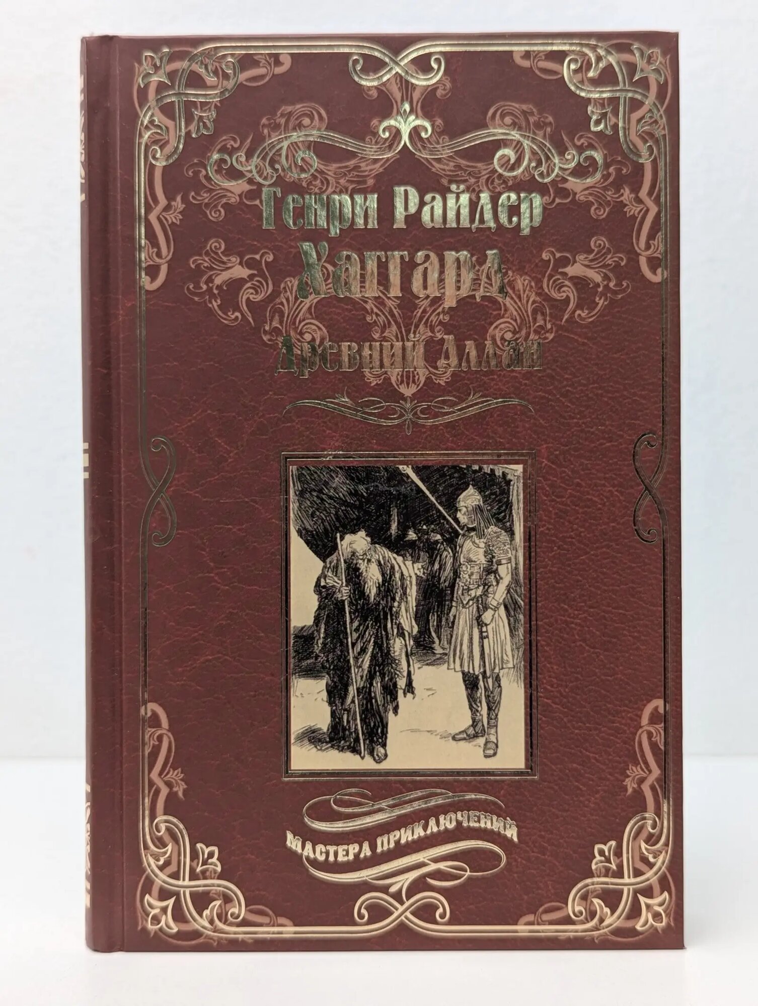 Мастера приключений. Древний Аллан. Дитя из слоновой кости Хаггард Генри Райдер 2016