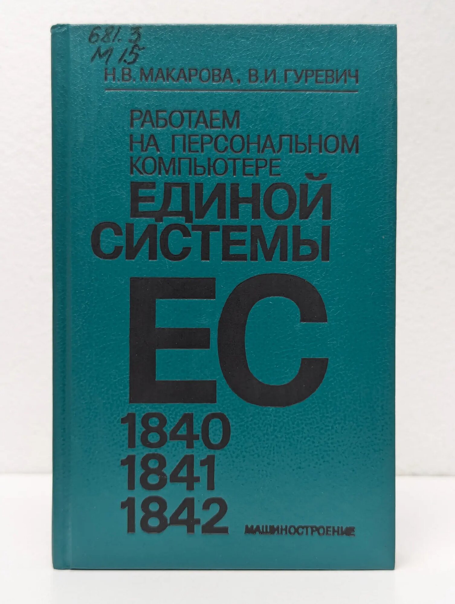 Работаем на персональном компьютере Единой системы ЕС 1840, 1841, 1842 Макарова Наталия Владимировна, Гуревич Владимир Иосифович 1989