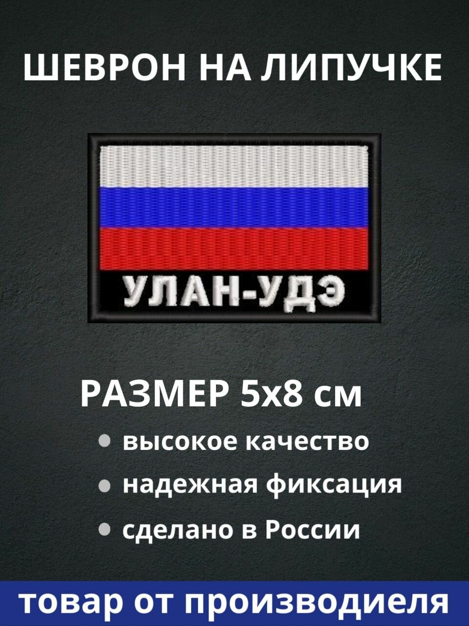 Шеврон, нашивка, патч "Улан-Удэ флаг России" на липучке, 5х8 см