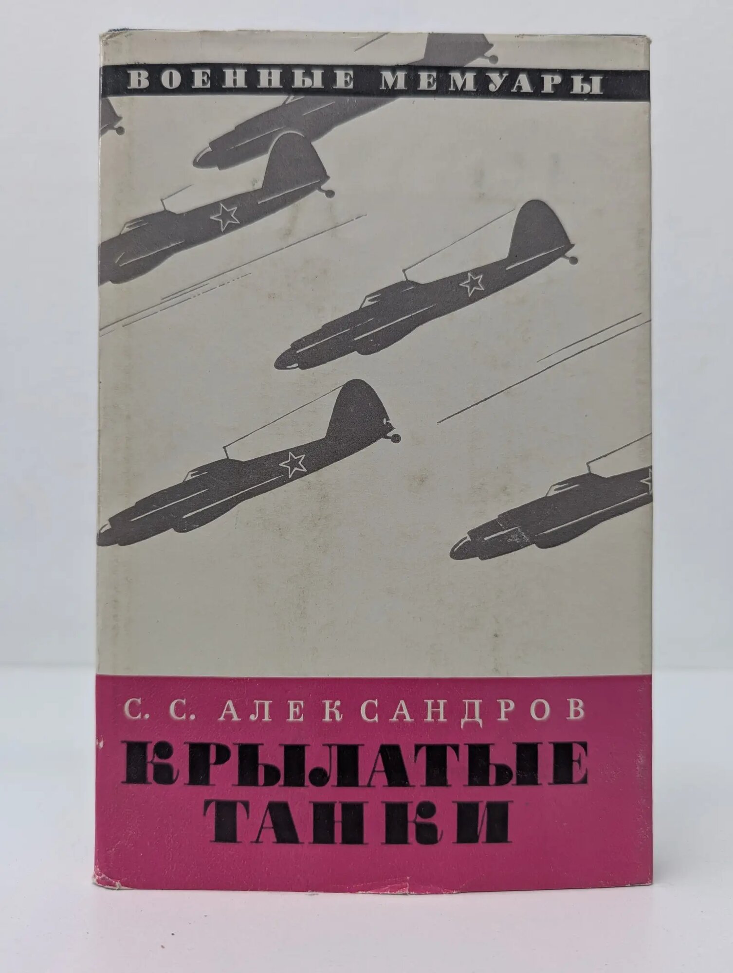 Военные мемуары. Крылатые танки Александров Сергей Сергеевич 1971