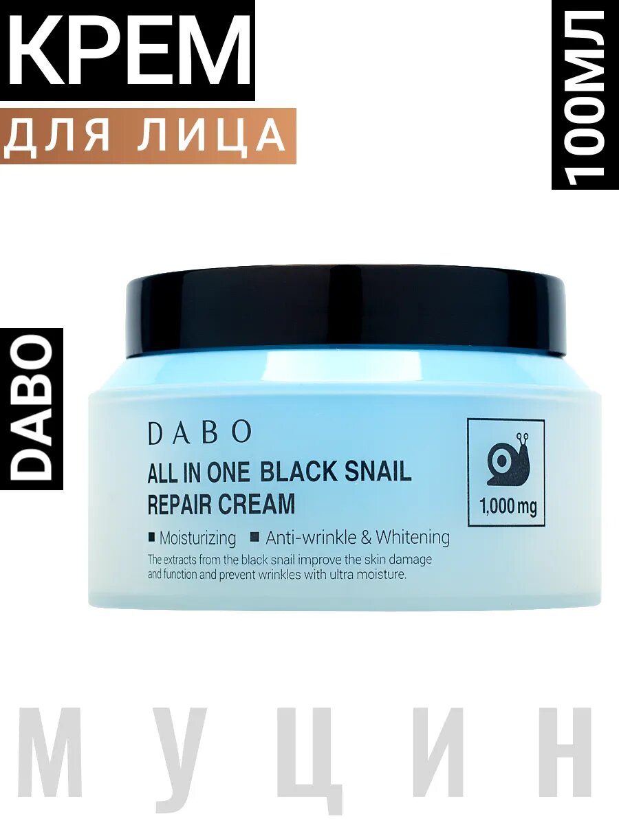 Крем Dabo All in One Black Snail, для всех типов кожи, 100 мл