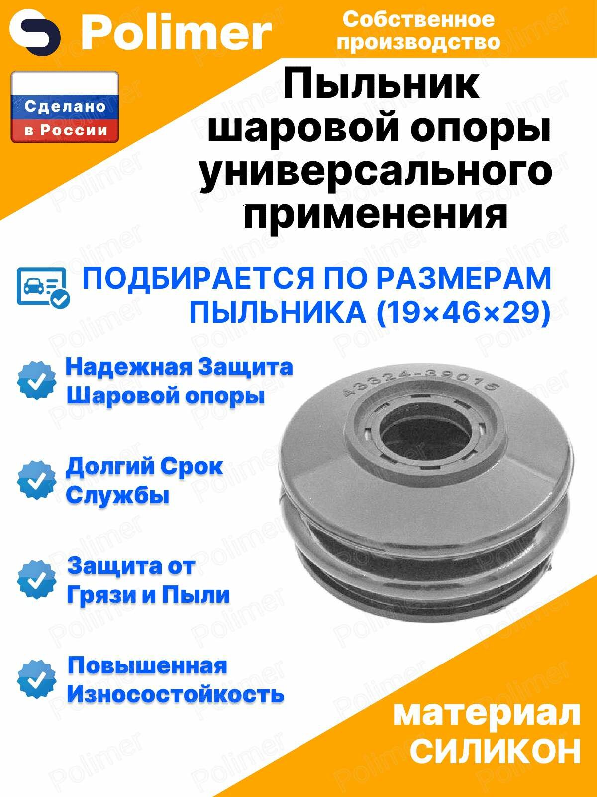 Пыльник шаровой опоры 19х46х29, силикон