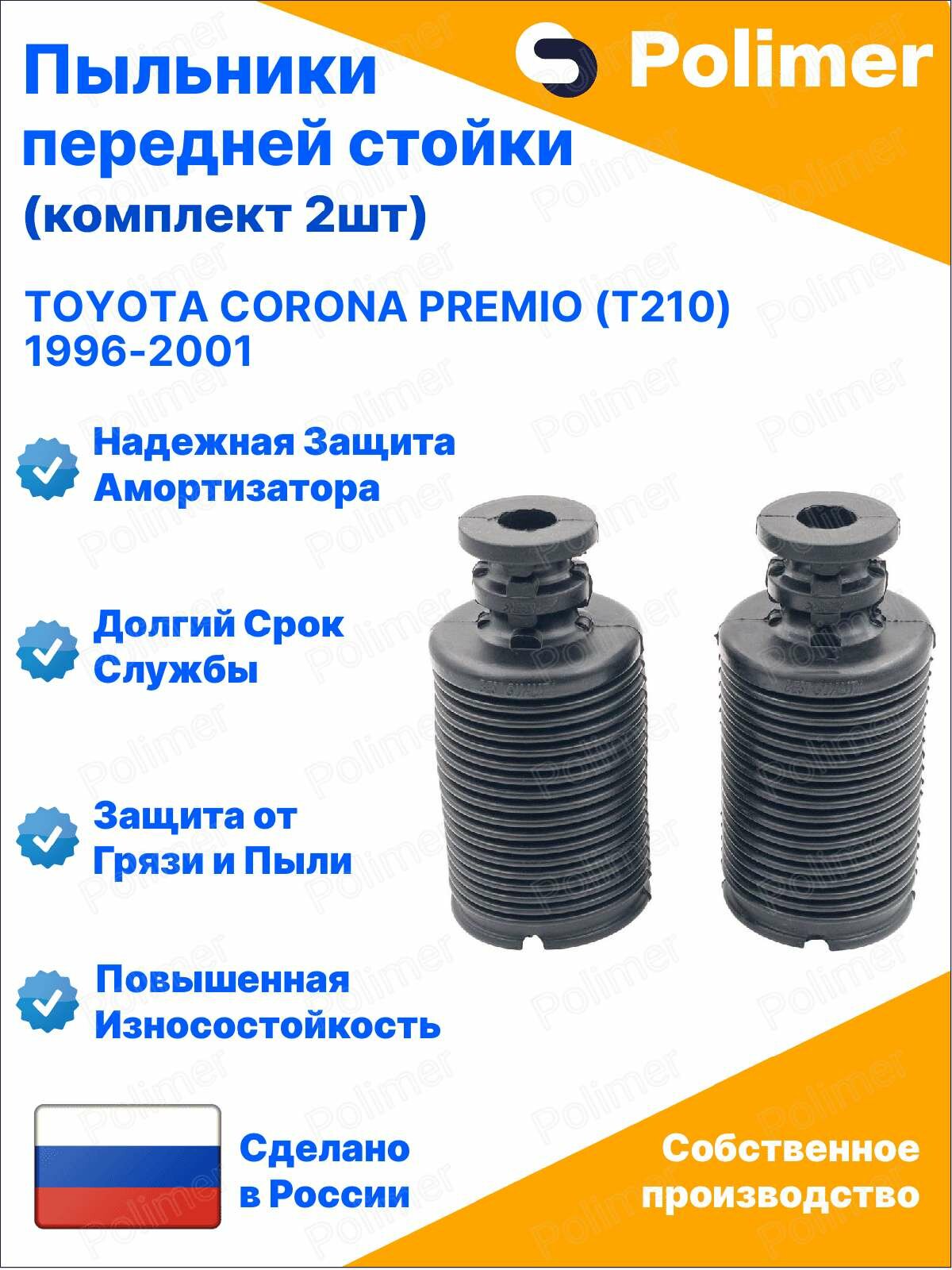 Пыльники передней стойки для Toyota Corona Premio (T210) 1996-2001 универсальные с отбойником D-22мм (комплект 2шт)