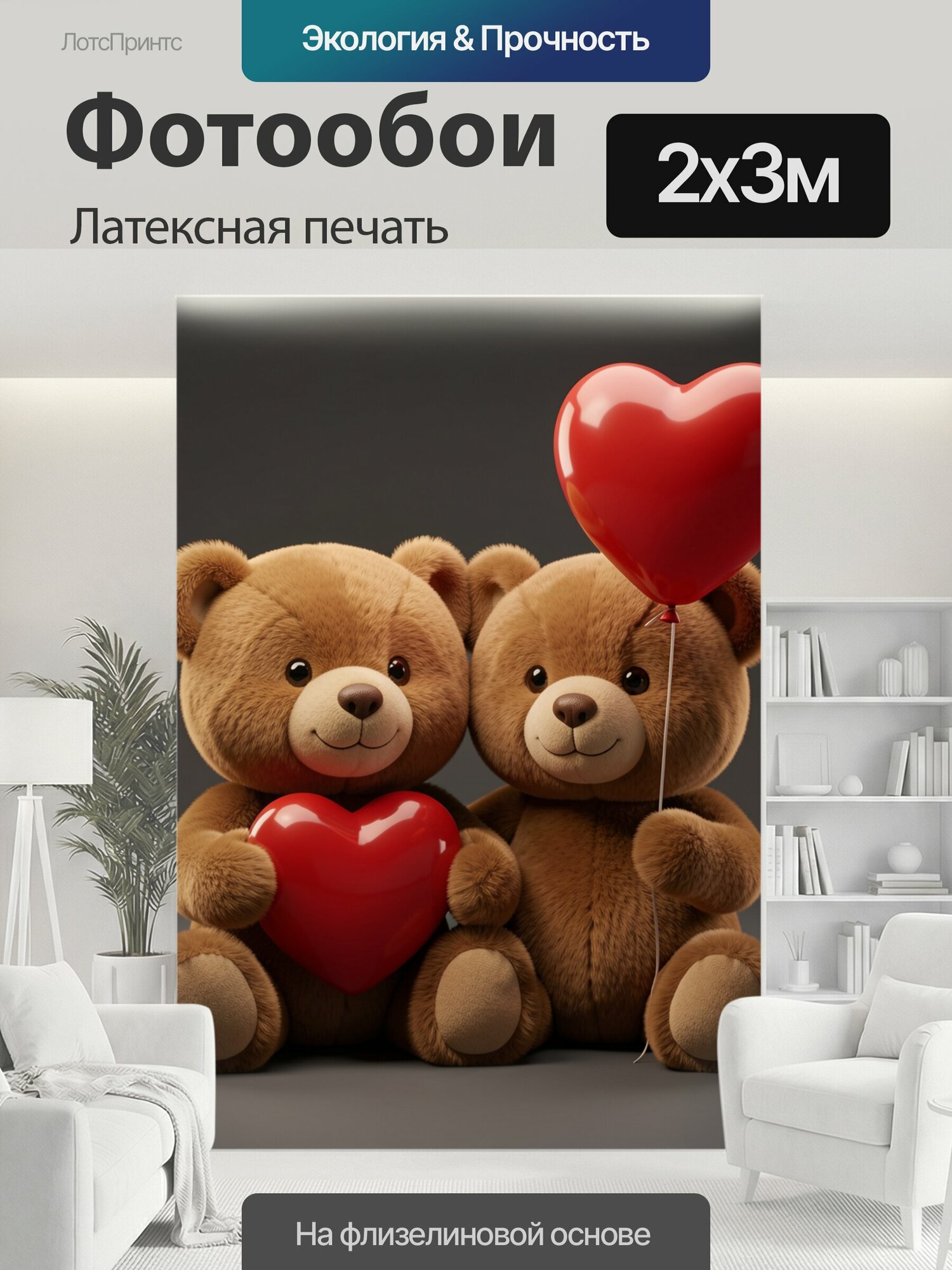 Фотообои моющиеся ударопрочные "Два плюшевых медвежонка с сердцами. Милые мягкие медвежата в тёплых коричневых тонах, один держит алое сердце." 200x300 см. латексная печать