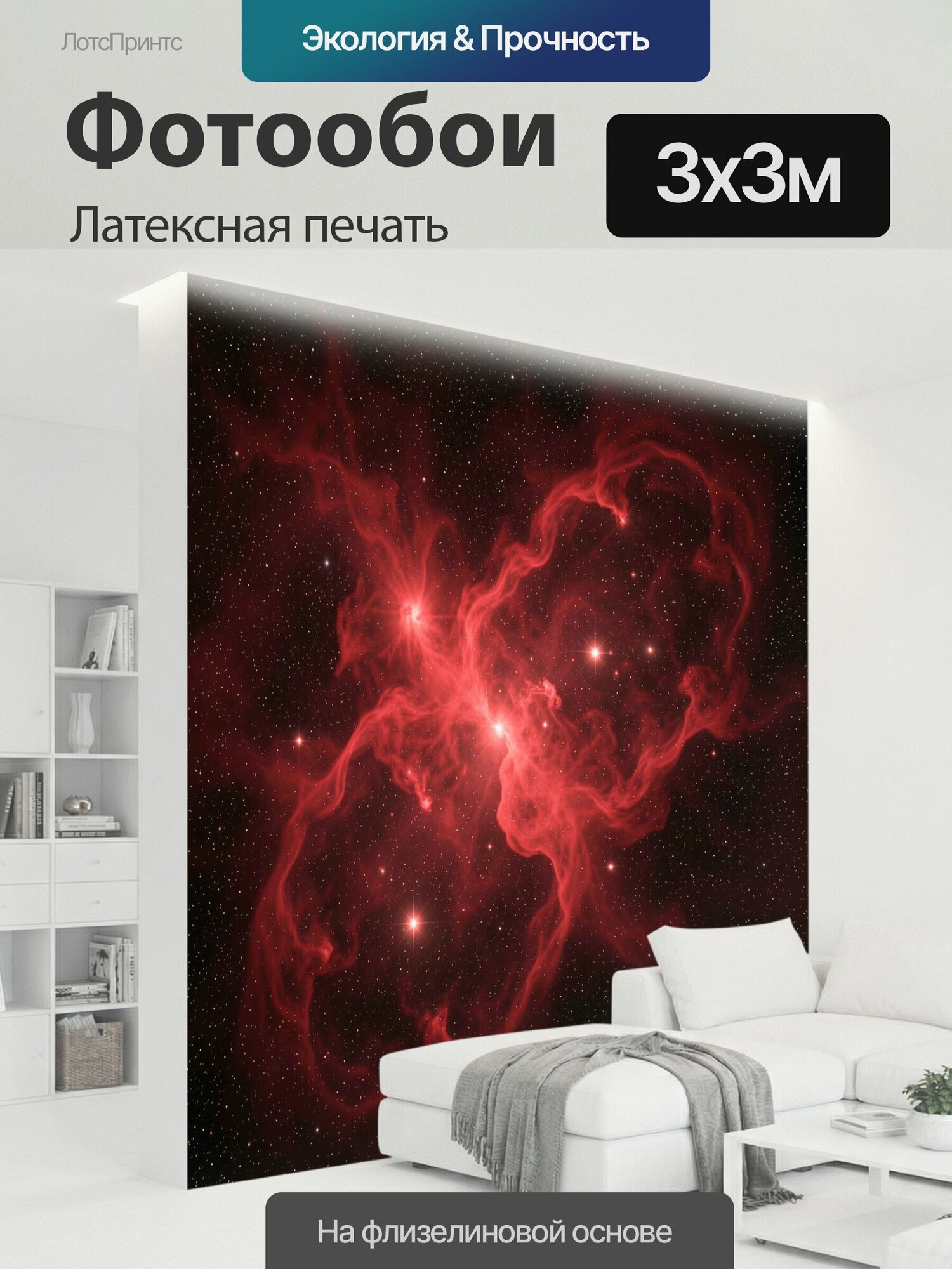 Фотообои моющиеся ударопрочные "Красная туманность в звездном небе. Космический пейзаж с ярким алым газовым облаком, мерцающими звездами и." 300x300 см. латексная печать