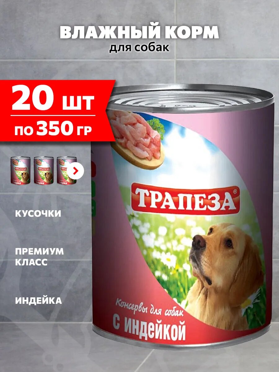 Корм влажный Трапеза для собак, индейка, 350 г х 20 шт