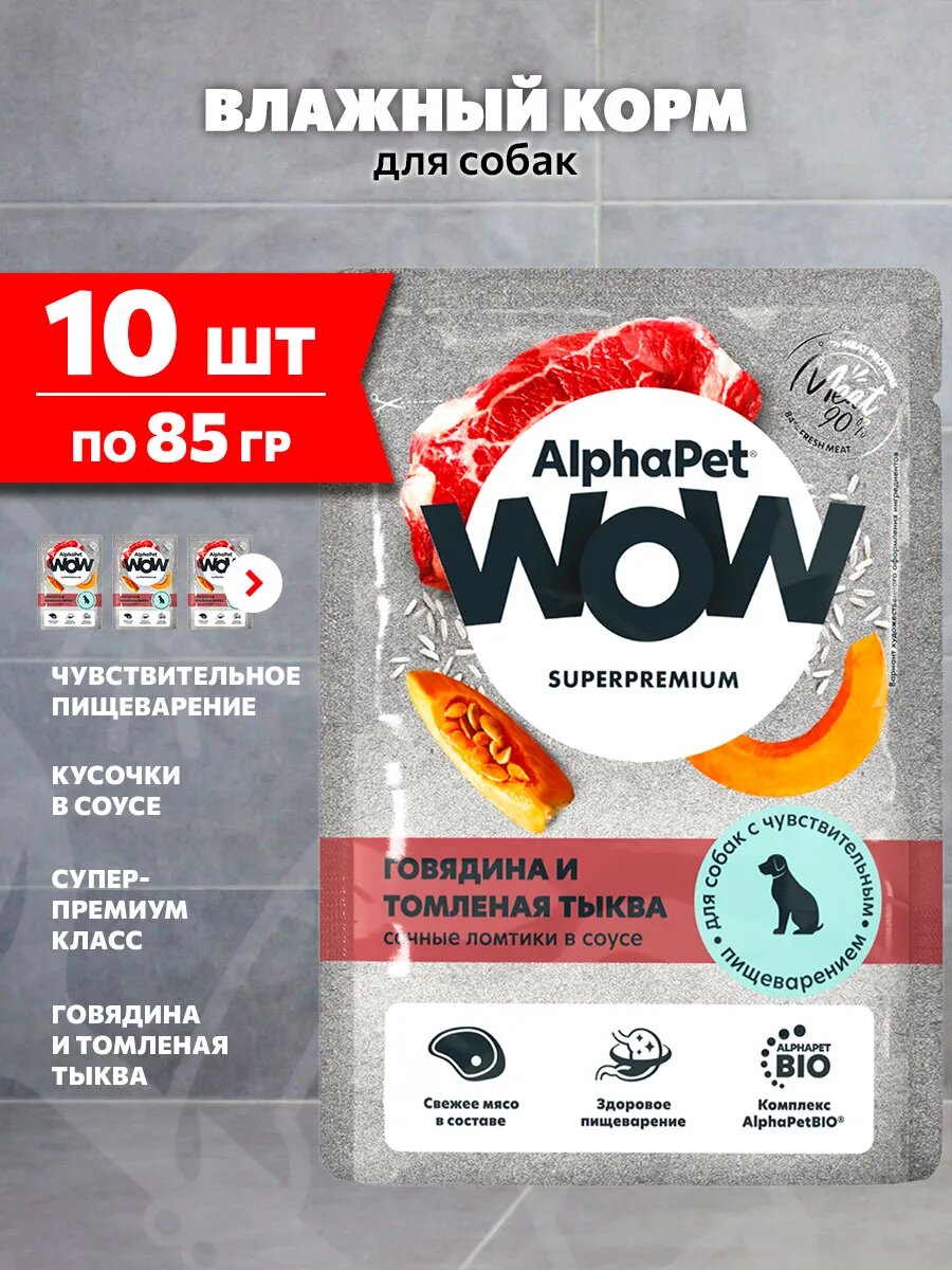 Корм влажный Alphapet Wow Superpremium для взрослых собак с чувствительным пищеварением, говядина, томленая тыква в соусе, 85 г 10 шт