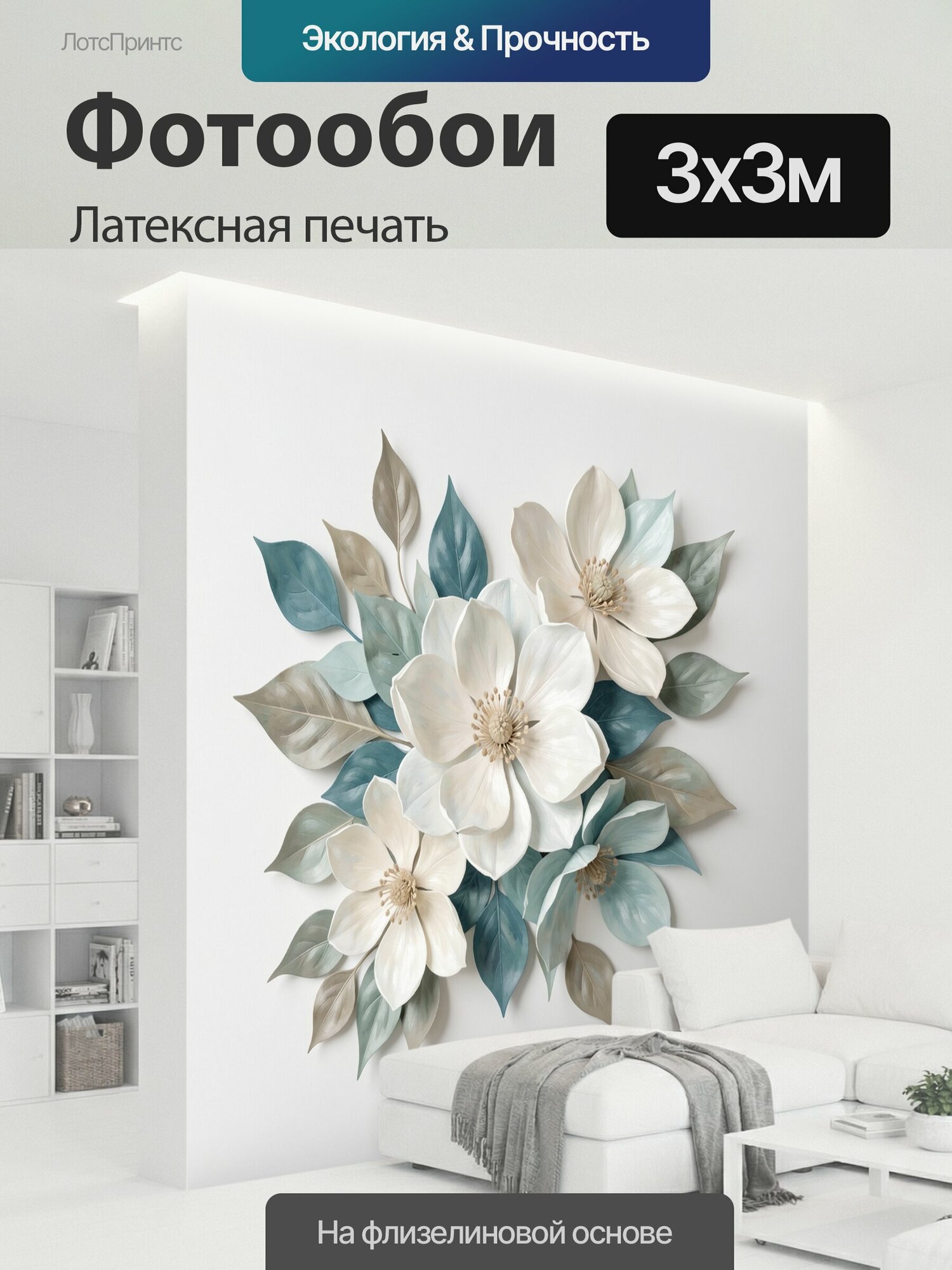 Фотообои моющиеся ударопрочные "Белые цветы с бирюзовыми листьями. Объемная ботаническая композиция с крупными светлыми лепестками и." 300x300 см. латексная печать