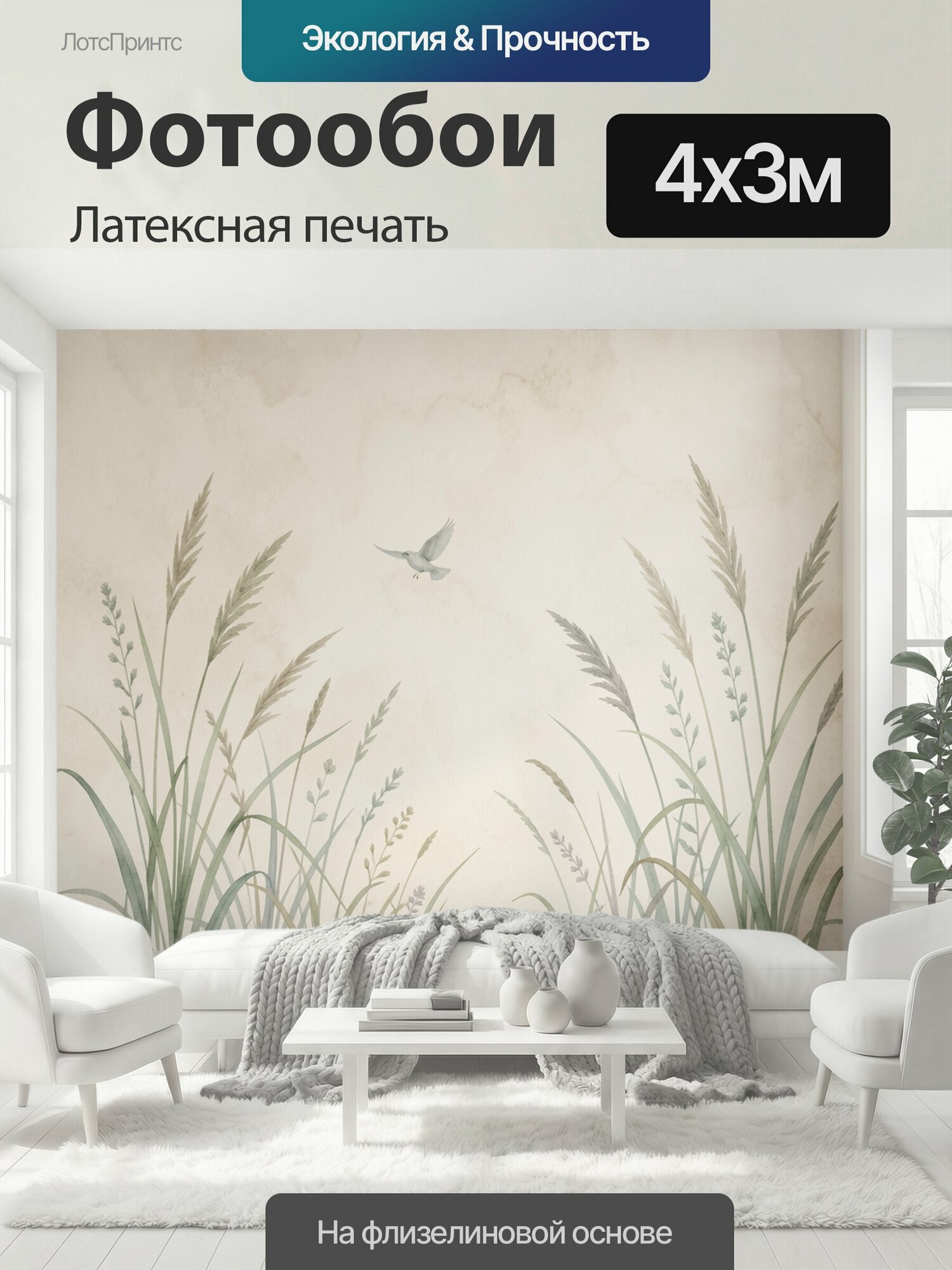 Фотообои моющиеся ударопрочные "Птица среди луговых трав. Нежная природная композиция в бежево-зелёной гамме: высокие злаки, тонкие стебли и." 400x300 см. латексная печать