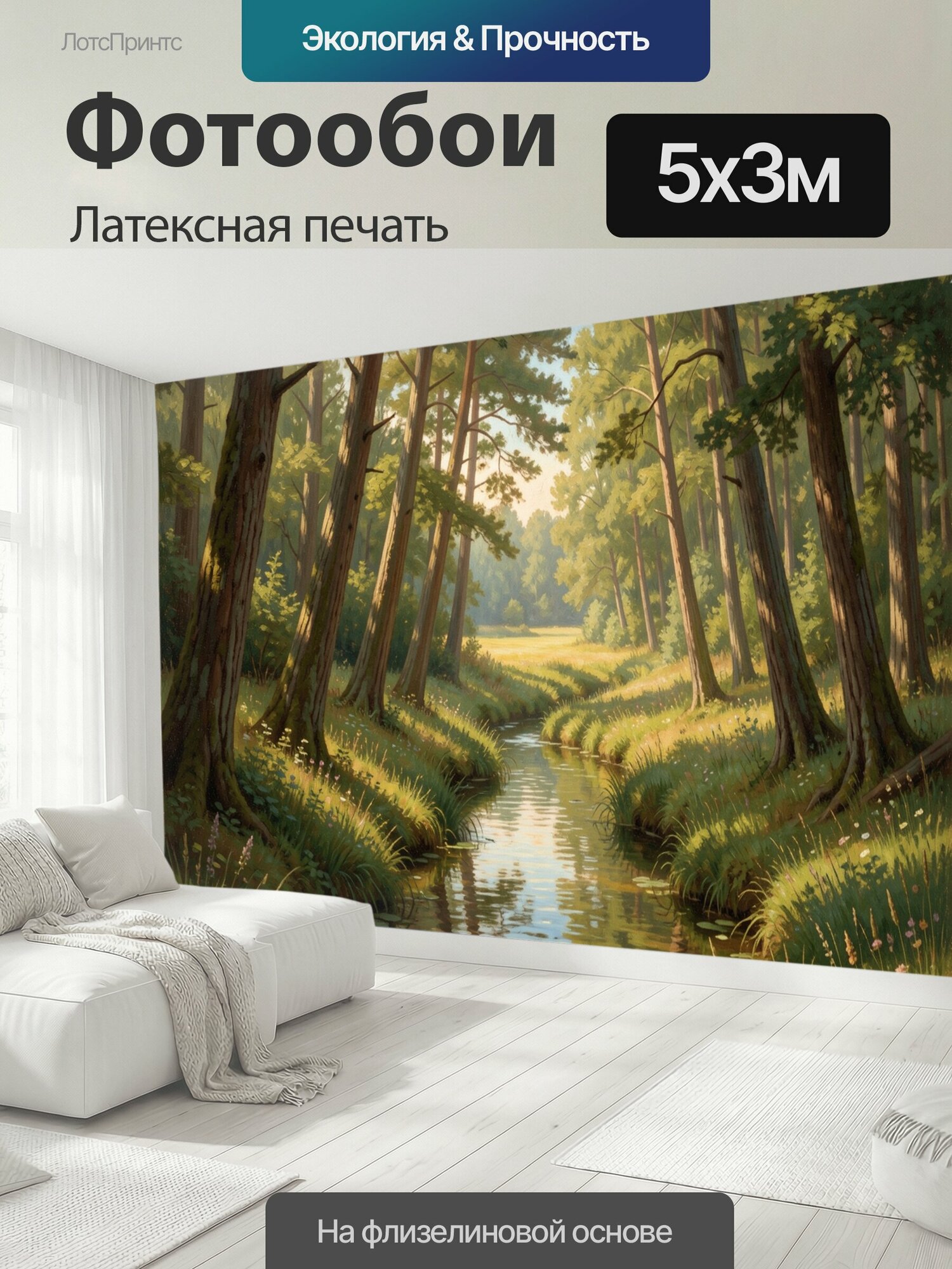 Фотообои моющиеся ударопрочные "Лесной ручей в солнечном свете. Живописная лесная чаща с тихой извилистой водой, высокими соснами и мягкими." 500x300 см. латексная печать